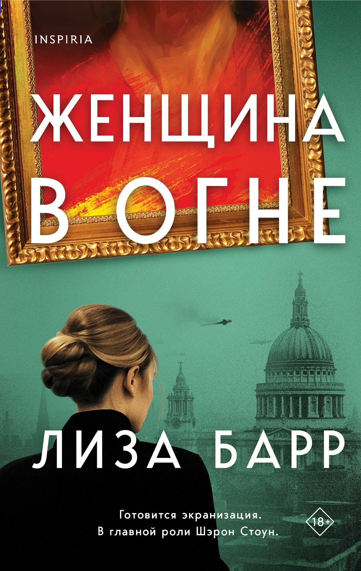 Книга: "Женщина в огне" от Барр Л, русский язык, Зарубежные романы