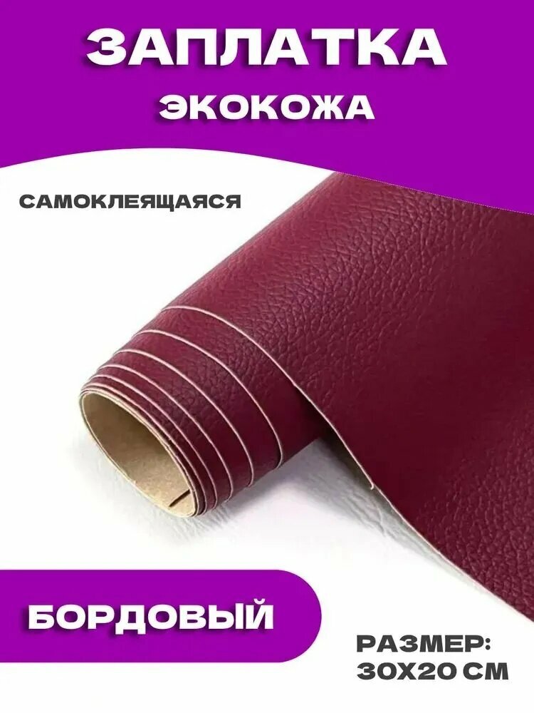 Заплатка кожаная на клеевой основе, бордовый