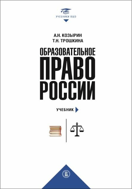 Образовательное право России / Козырин А. Трошкина Т.