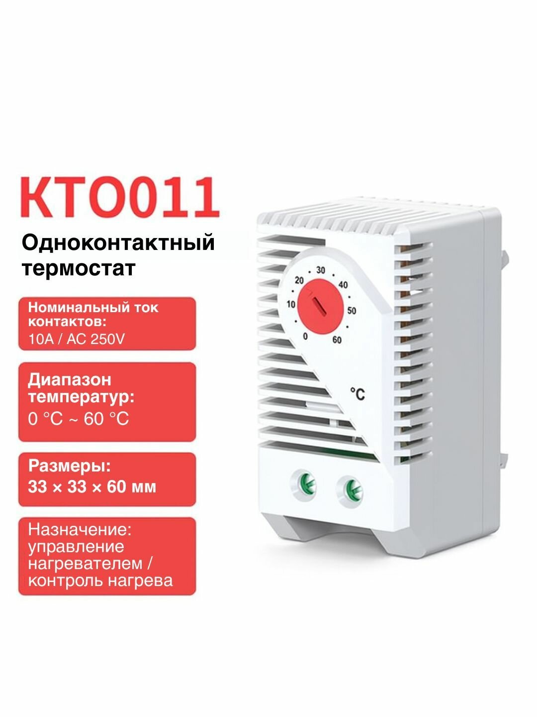 Механический терморегулятор KT0011 нормально закрытый AC250V 10A, для нагревателей и электрощитового оборудования (СФ)