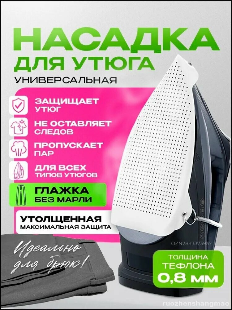 Насадка на утюг для глажки тефлоновая, термостойкая, антипригарная, 0,8 мм