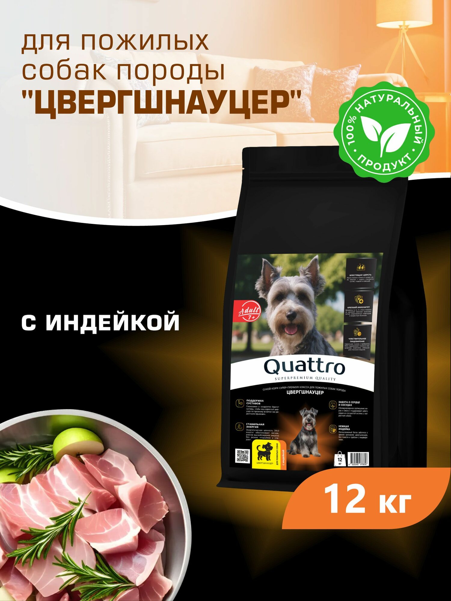 Quattro корм для пожилых собак породы Цвергшнауцер (7+), с индейкой 12 кг