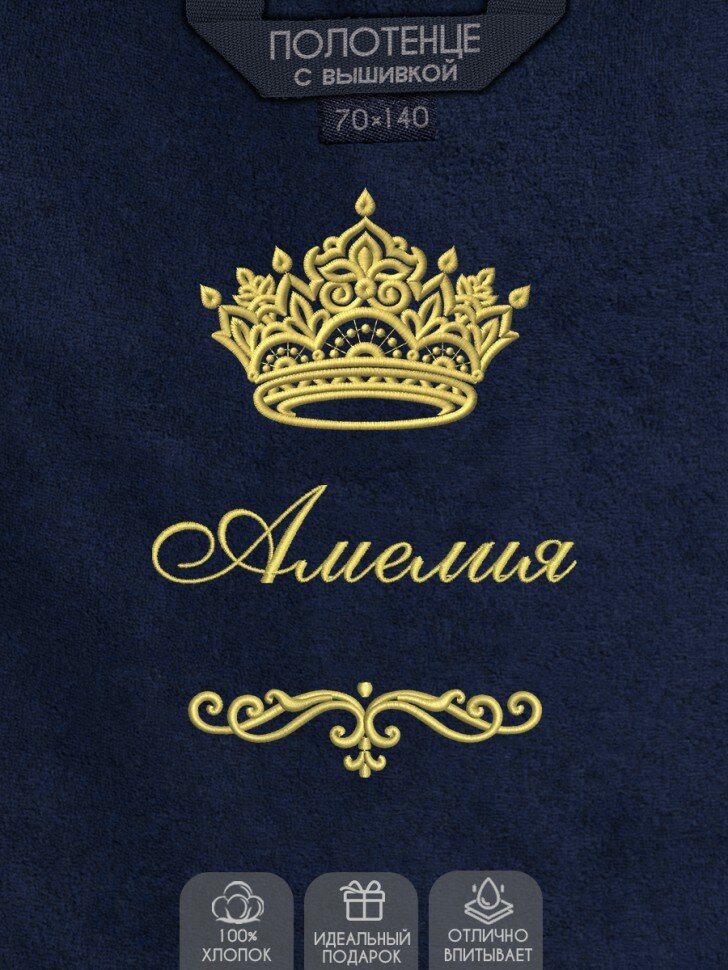 Полотенце с вышивкой "Амелия", синее