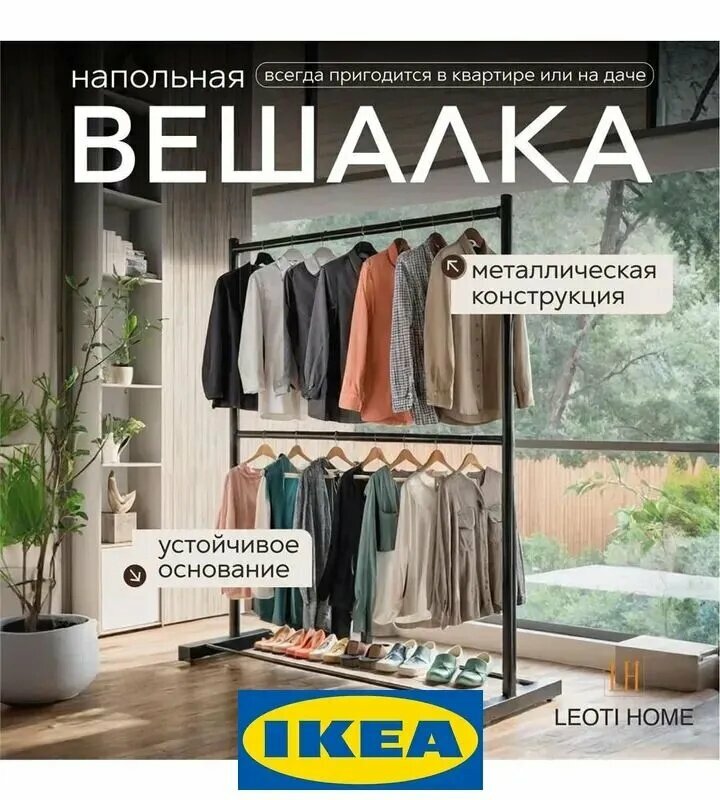 IKEA Вешалка напольная, 180 см х 120 см х 40 см