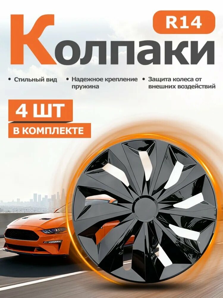 Колпаки на колеса, 14", 4 шт.