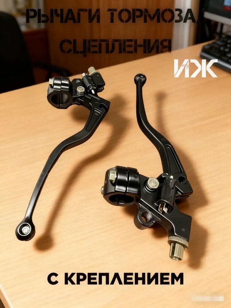 Рычаги сцепления/тормоза (в сборе) на мотоцикл ИЖ