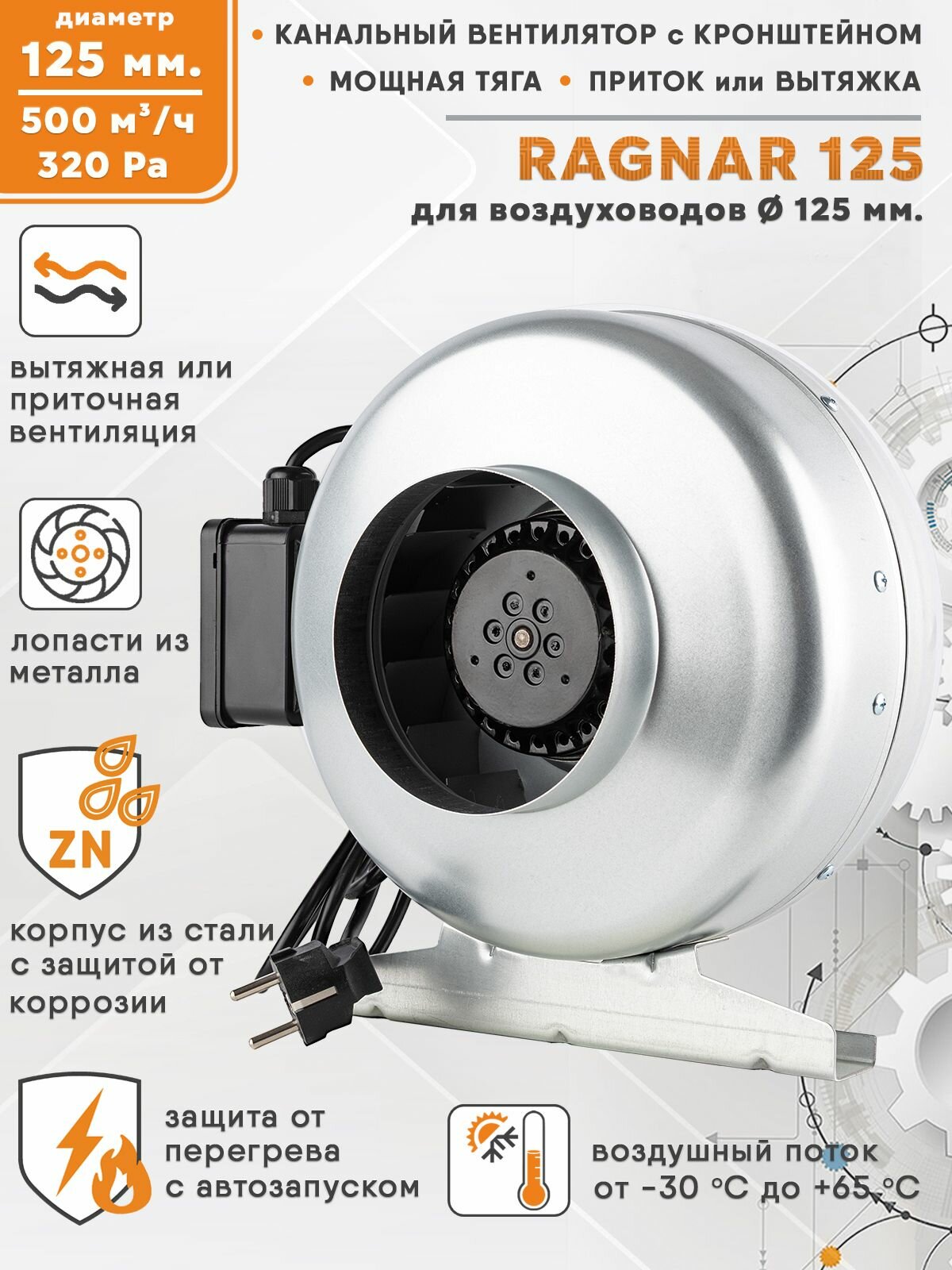ВКК RAGNAR 125 вентилятор центробежный канальный D125