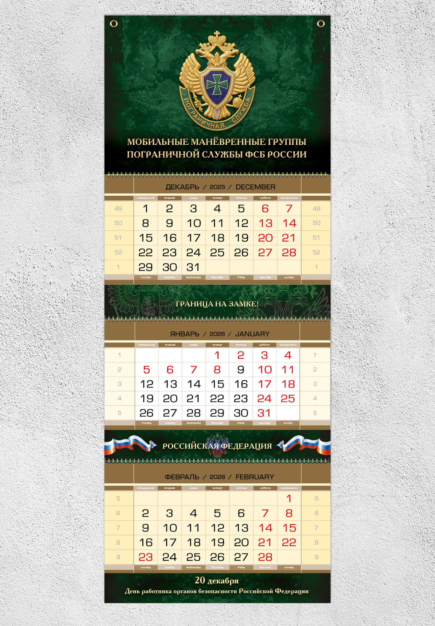 Календарь Мобильные маневренные группы ФСБ РФ 2026 год