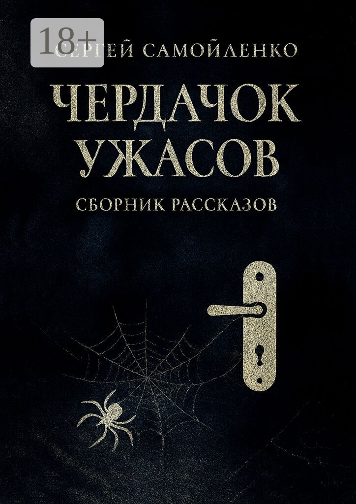 Чердачок ужасов