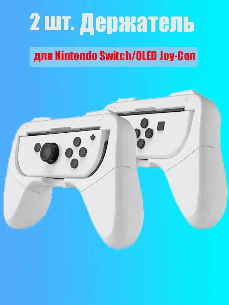 2 шт. Держатели Подставка Колесо для Nintendo Switch/OLED Joy-Con Контроллер геймпада