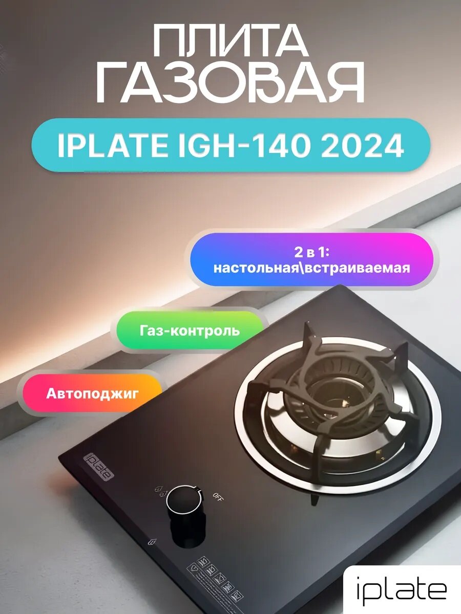 Газовая плита IPlate IGH-140C, с электроподжигом, газ-контроль, чугунные решетки