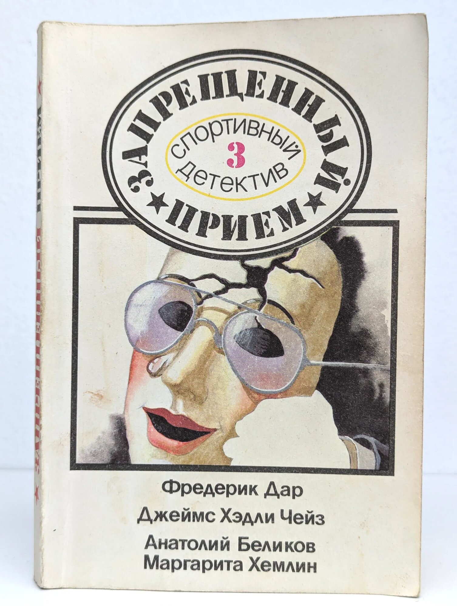 Запрещенный прием - Спортивный детектив. Выпуск 3 Чейз Джеймс Хэдли 1991