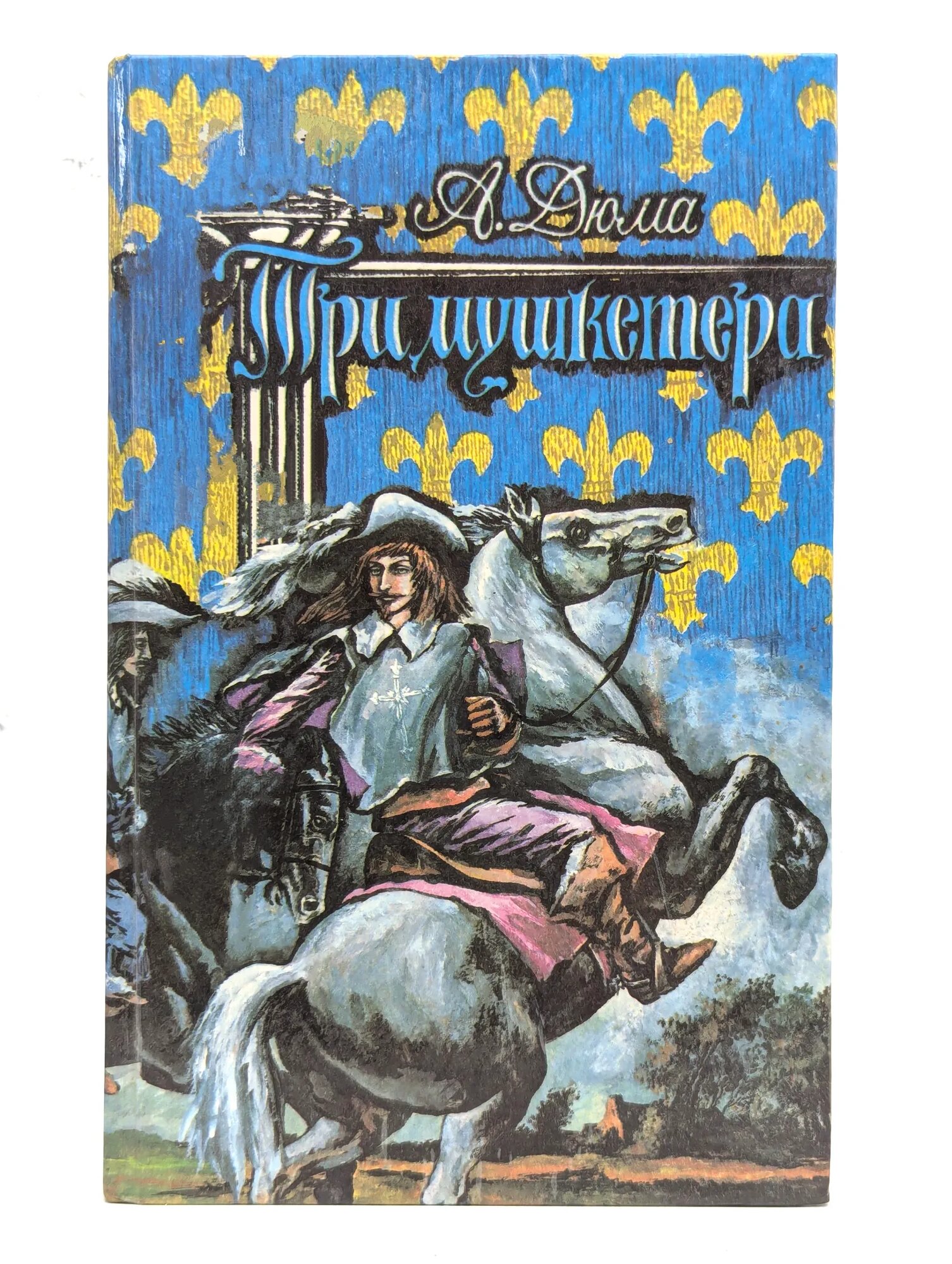 Три мушкетера Дюма Александр 1992