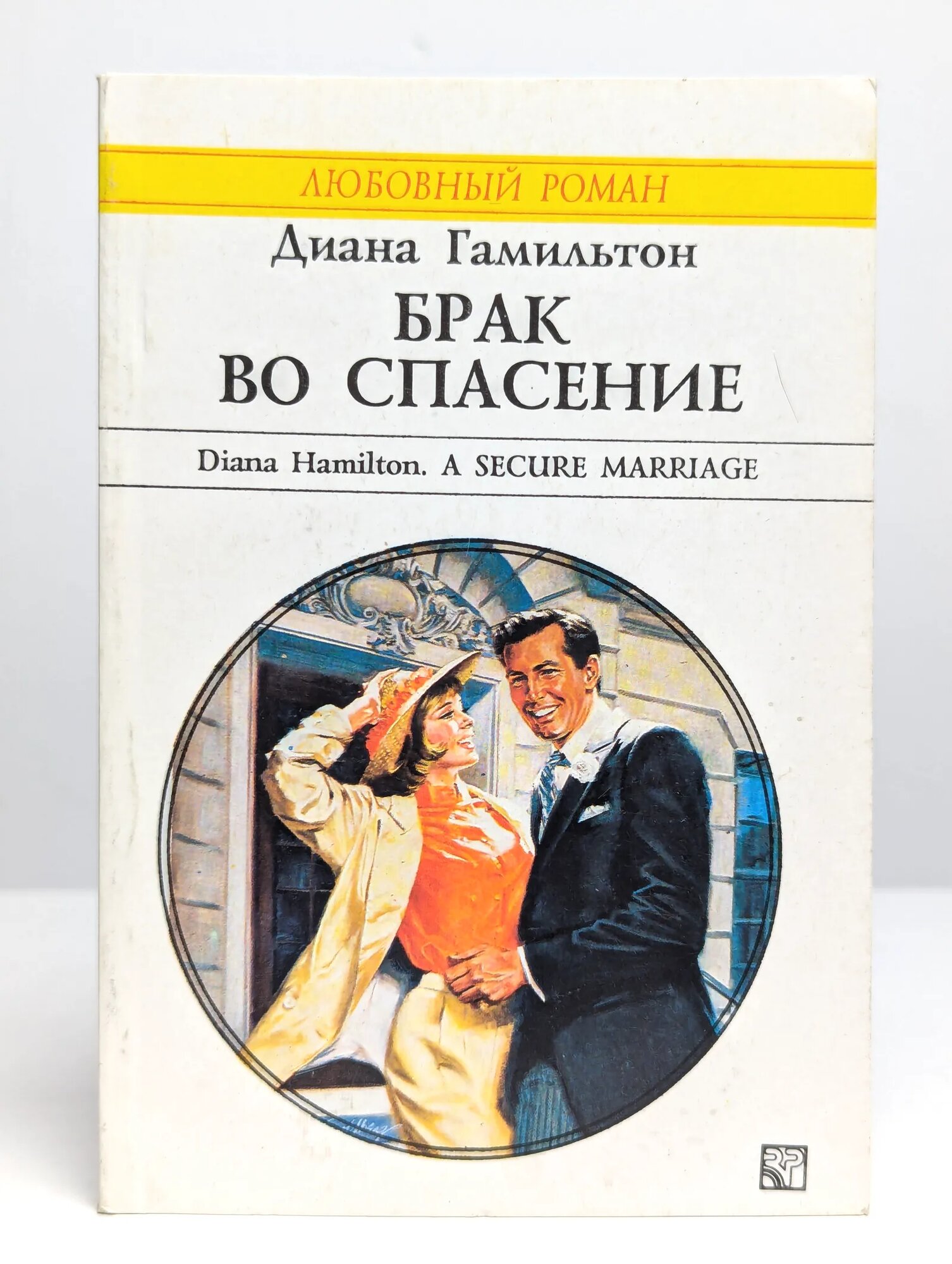 Брак во спасение Гамильтон Диана 1993