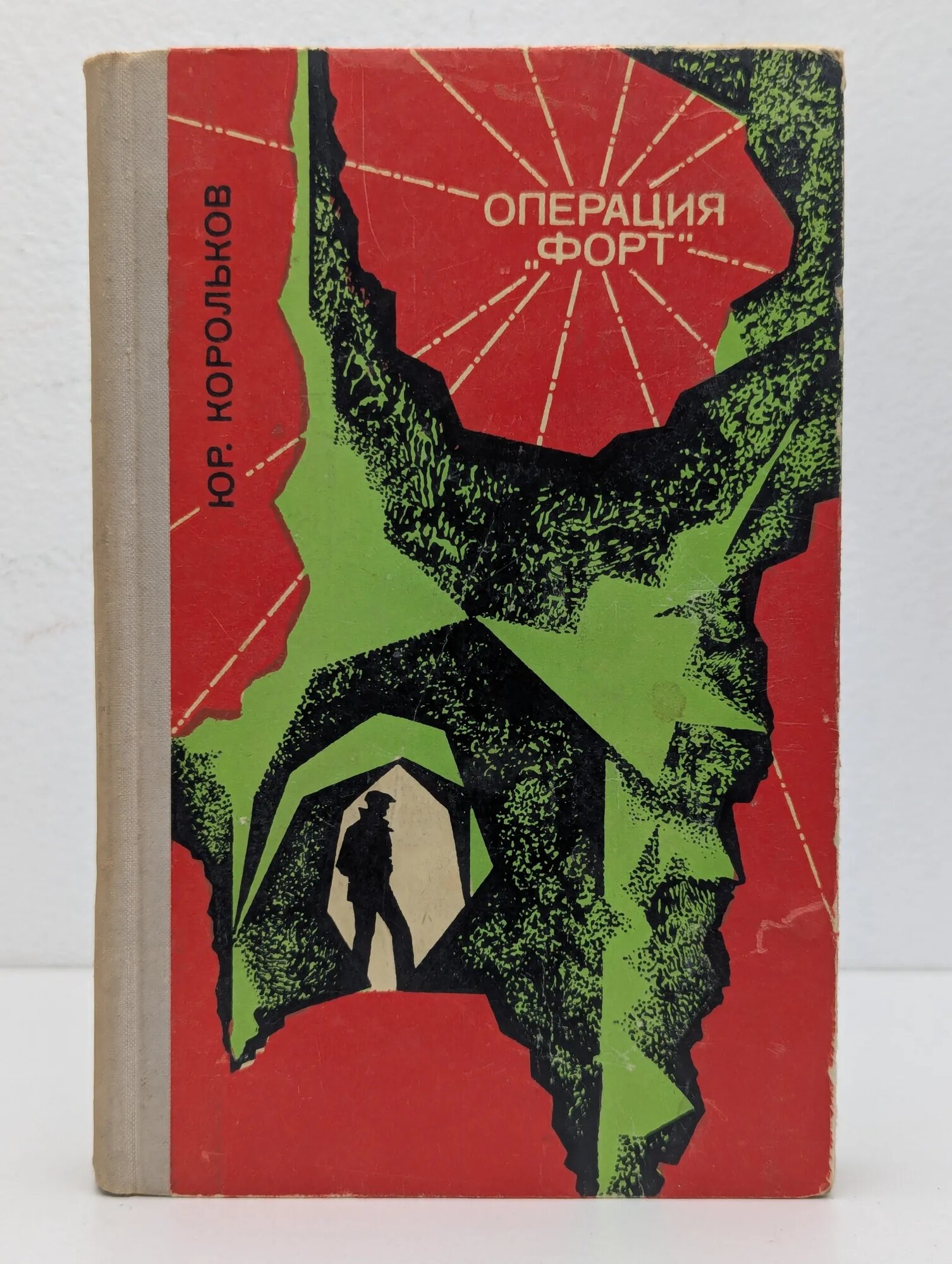 Операция "Форт" Корольков Юрий Михайлович 1970