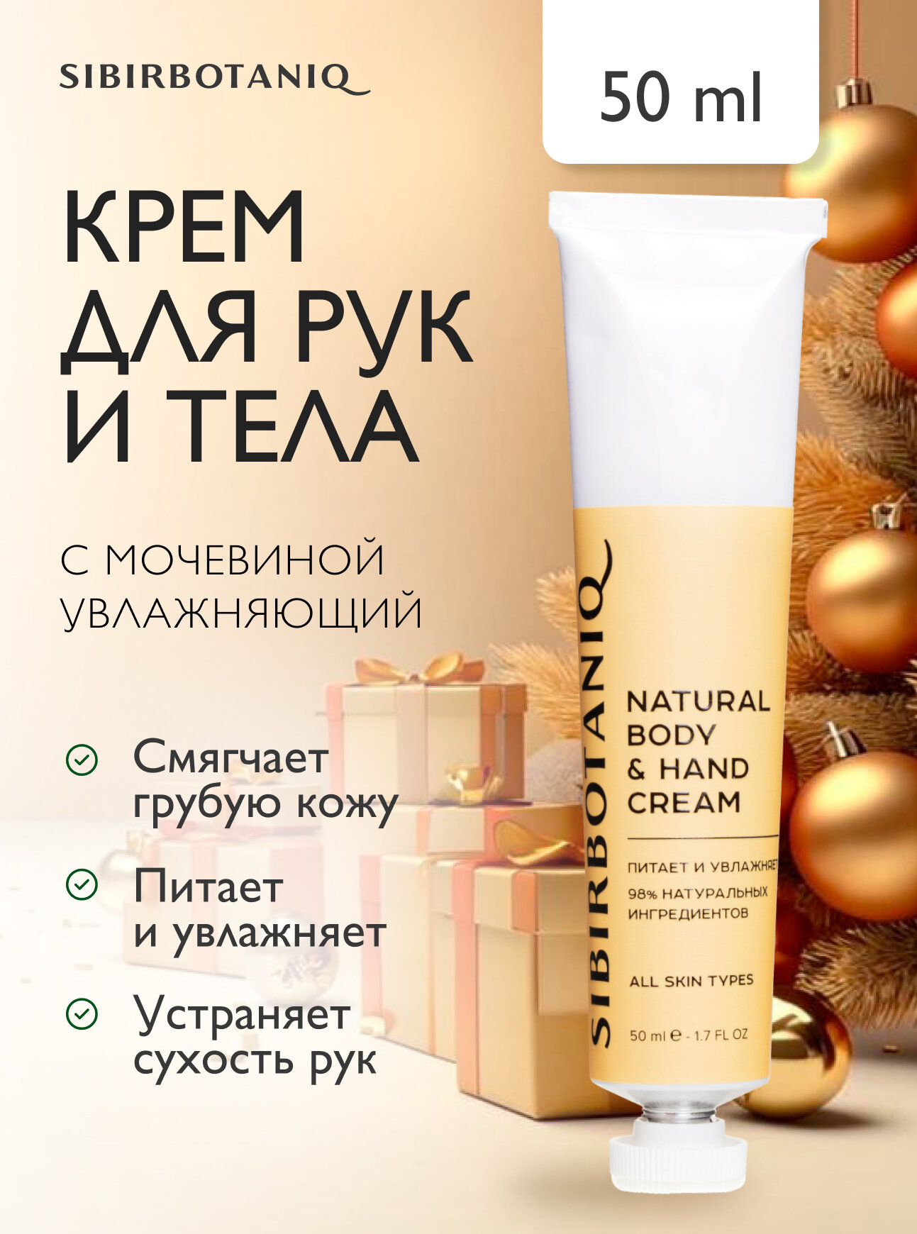 Крем для рук и тела SIBIRBOTANIQ увлажнение, питание мочевина 10%, 50 мл