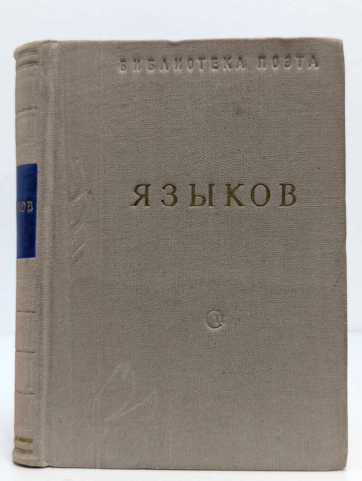 Н. М. Языков. Стихотворения и поэмы Языков Николай Михайлович 1958