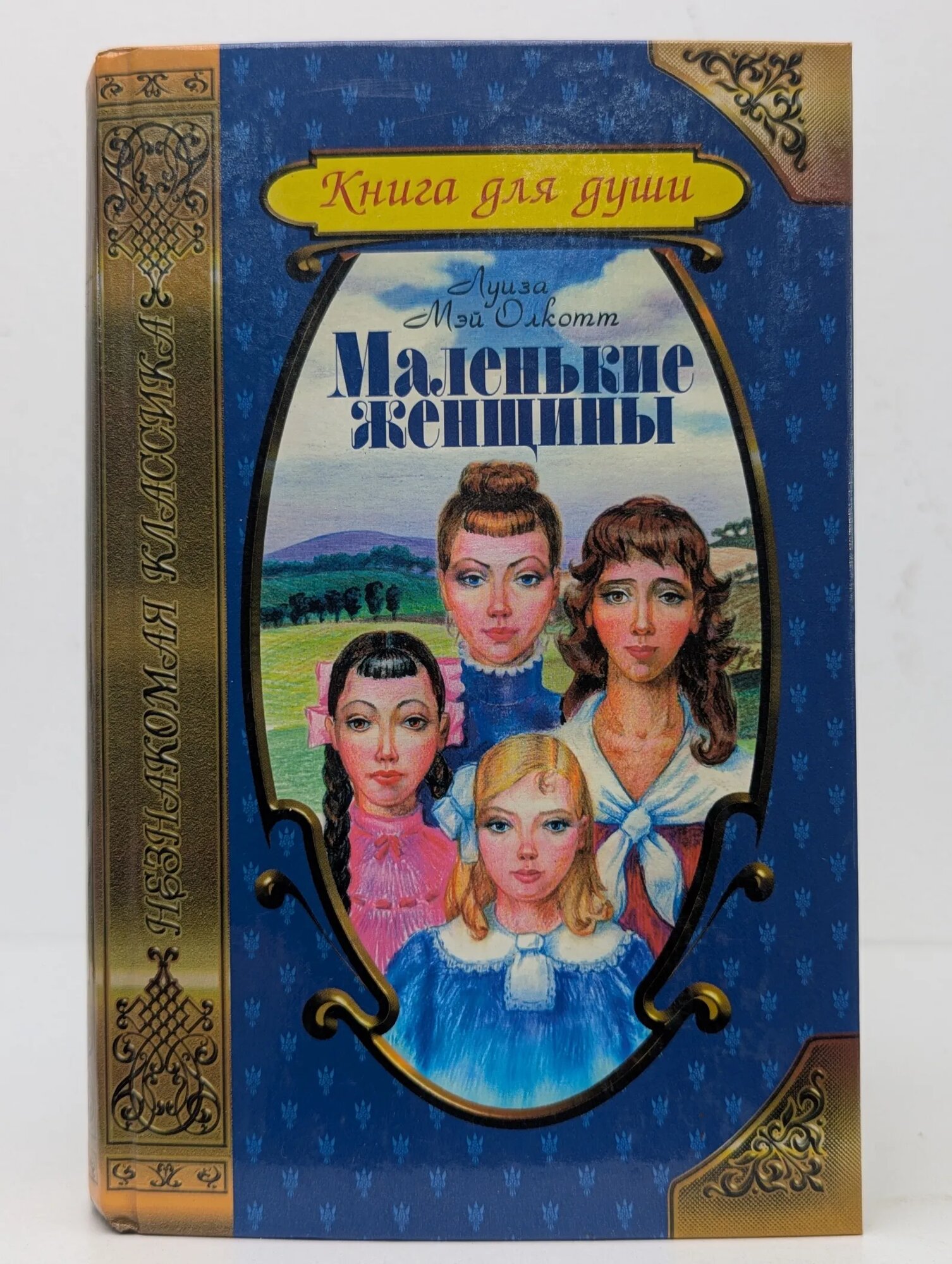 Маленькие женщины Олкотт Луиза Мэй 1998