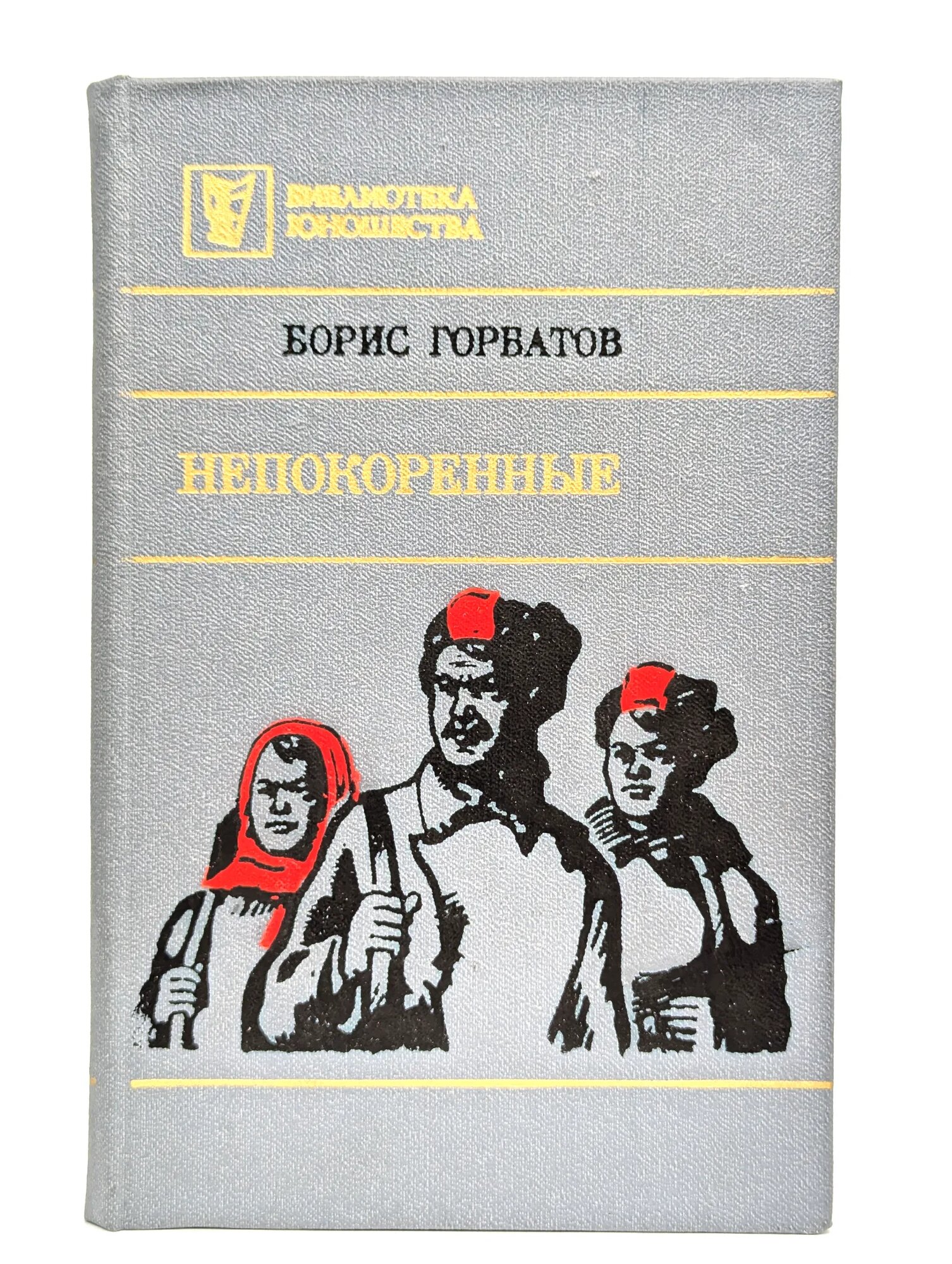 Непокоренные Горбатов Борис Леонтьевич 1985