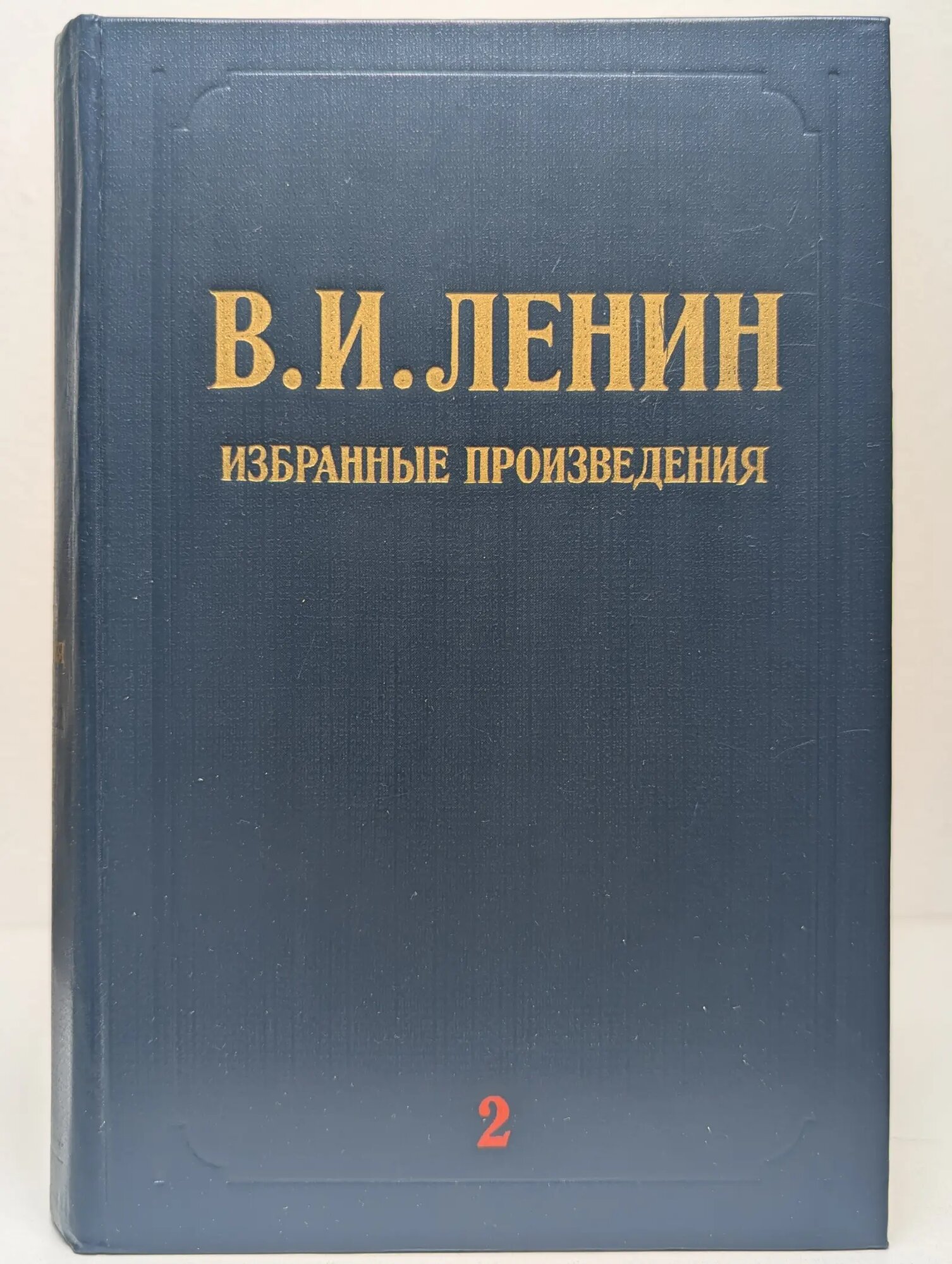 В. И. Ленин. Избранные произведения в 3 томах. Том 2 Ленин Владимир Ильич 1982