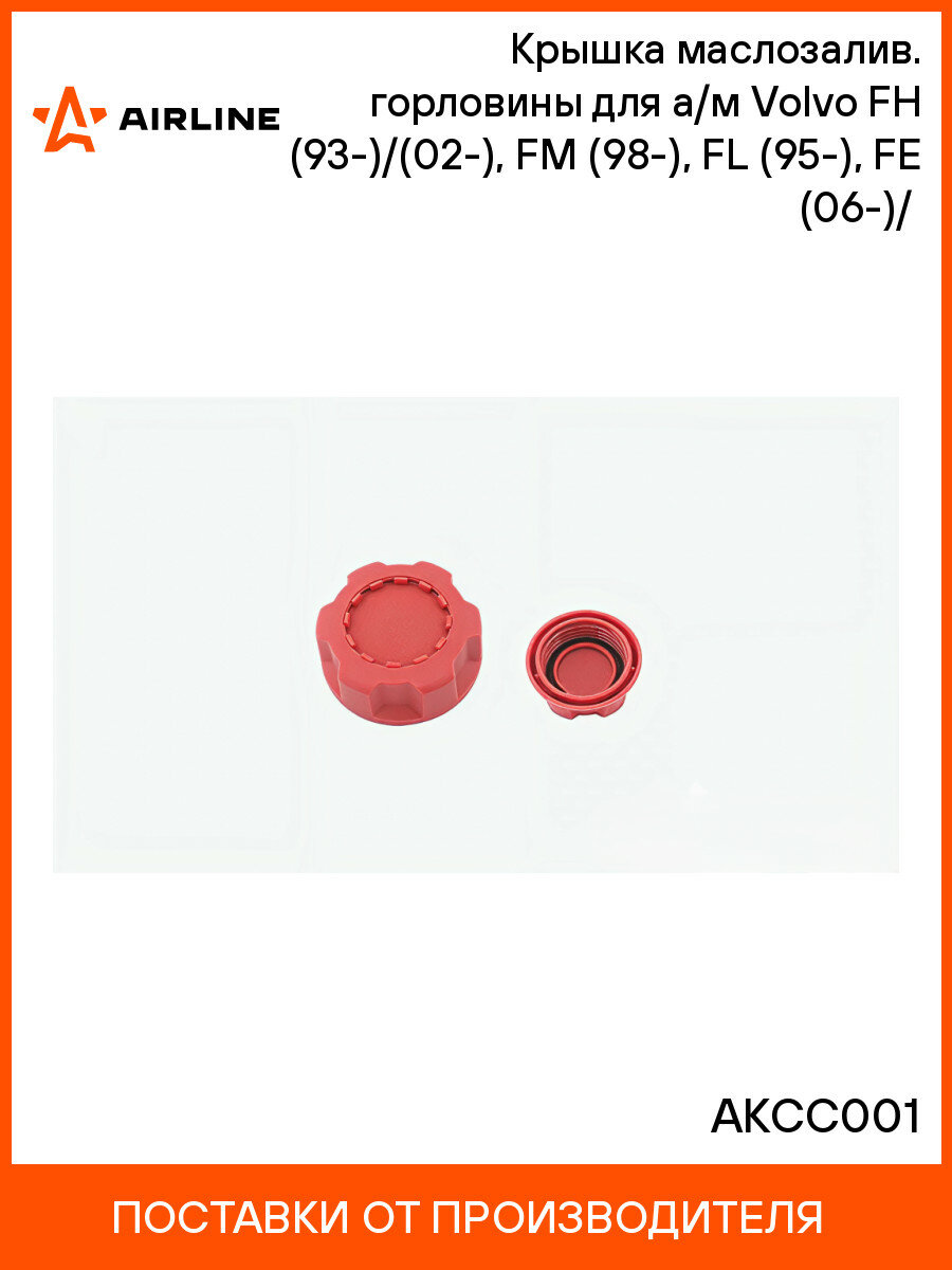 Крышка маслозалив. горловины для а/м Volvo FH (93-)/(02-), FM (98-), FL (95-), FE (06-)/(12-) AKCC001 AIRLINE