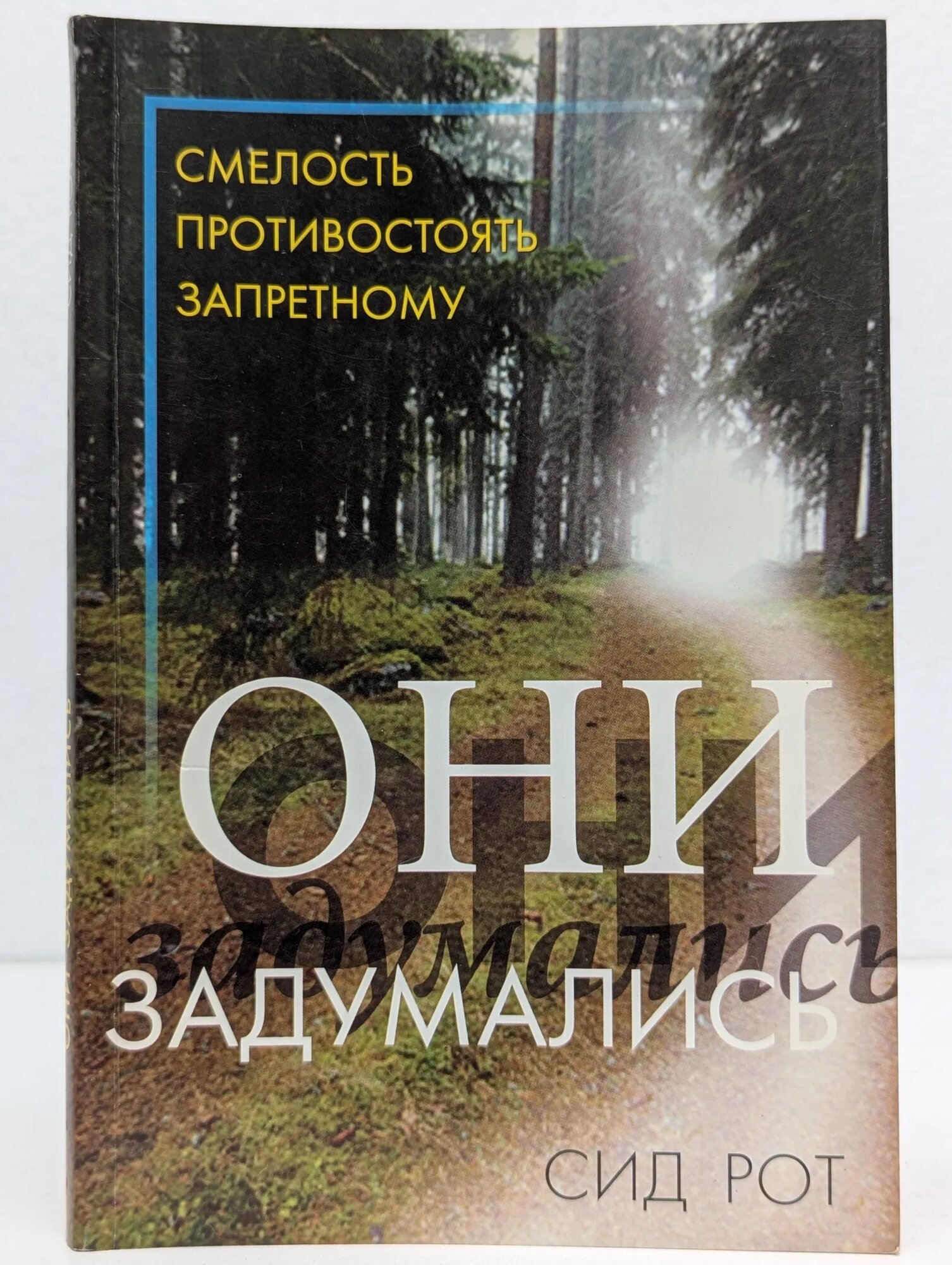 Они задумались. Смелость противостоять запретному Рот Сид 1999