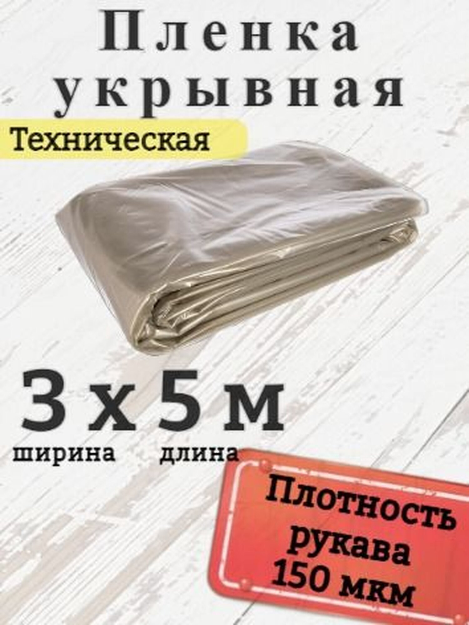 Пленка полиэтиленовая, техническая, 150 мкм, размер 3x5 м, серая