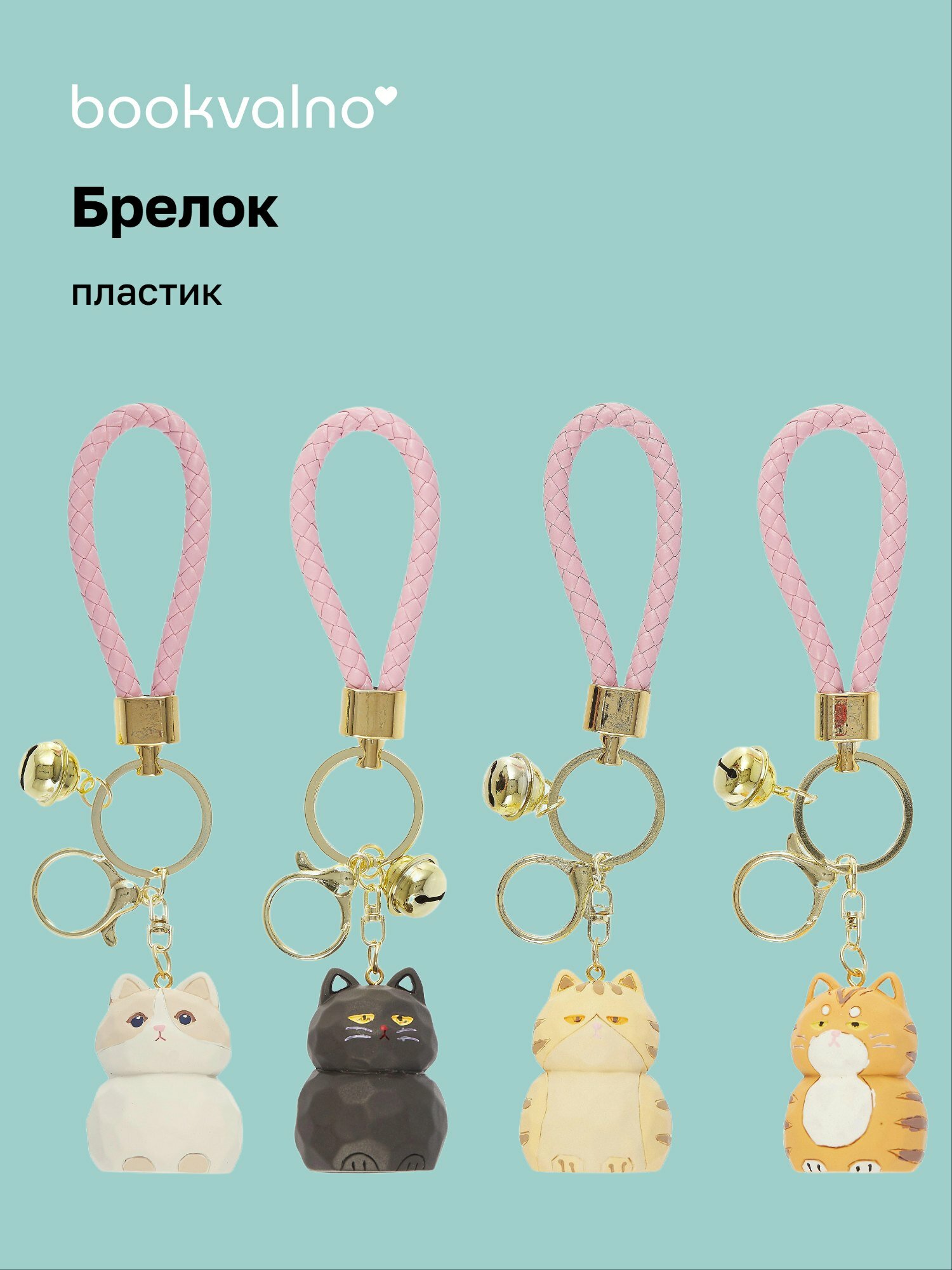 Брелок Bookvalno