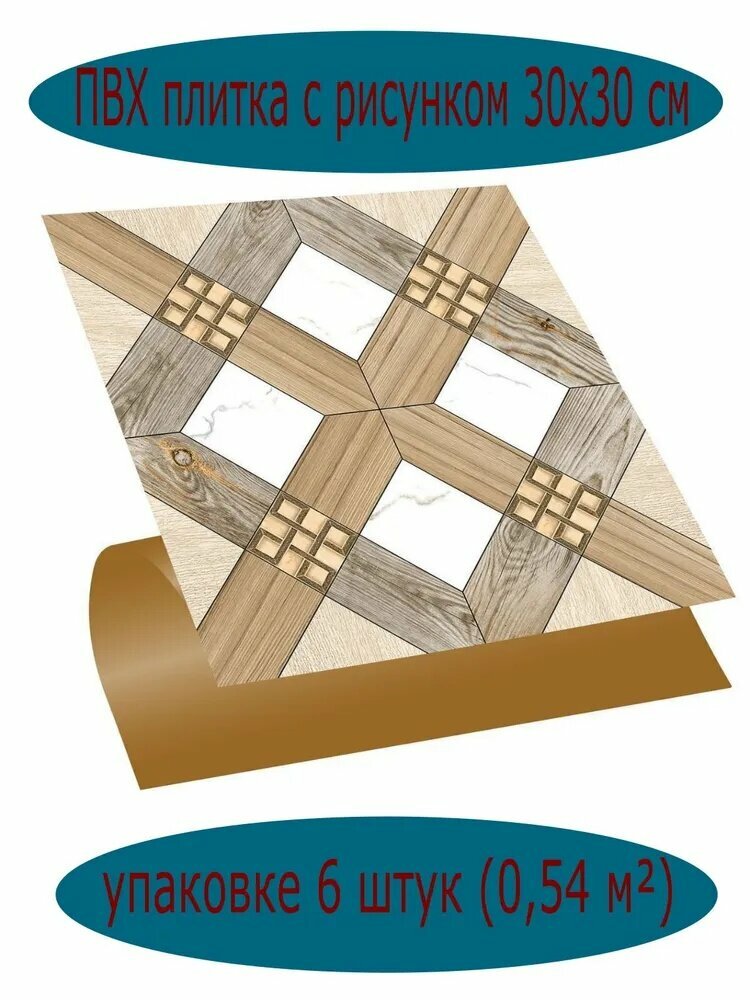 Деревянная серия: Современная мозаика с рисунком Самоклеящаяся ПВХ плитка 30x30 см (6 шт) 0.54м