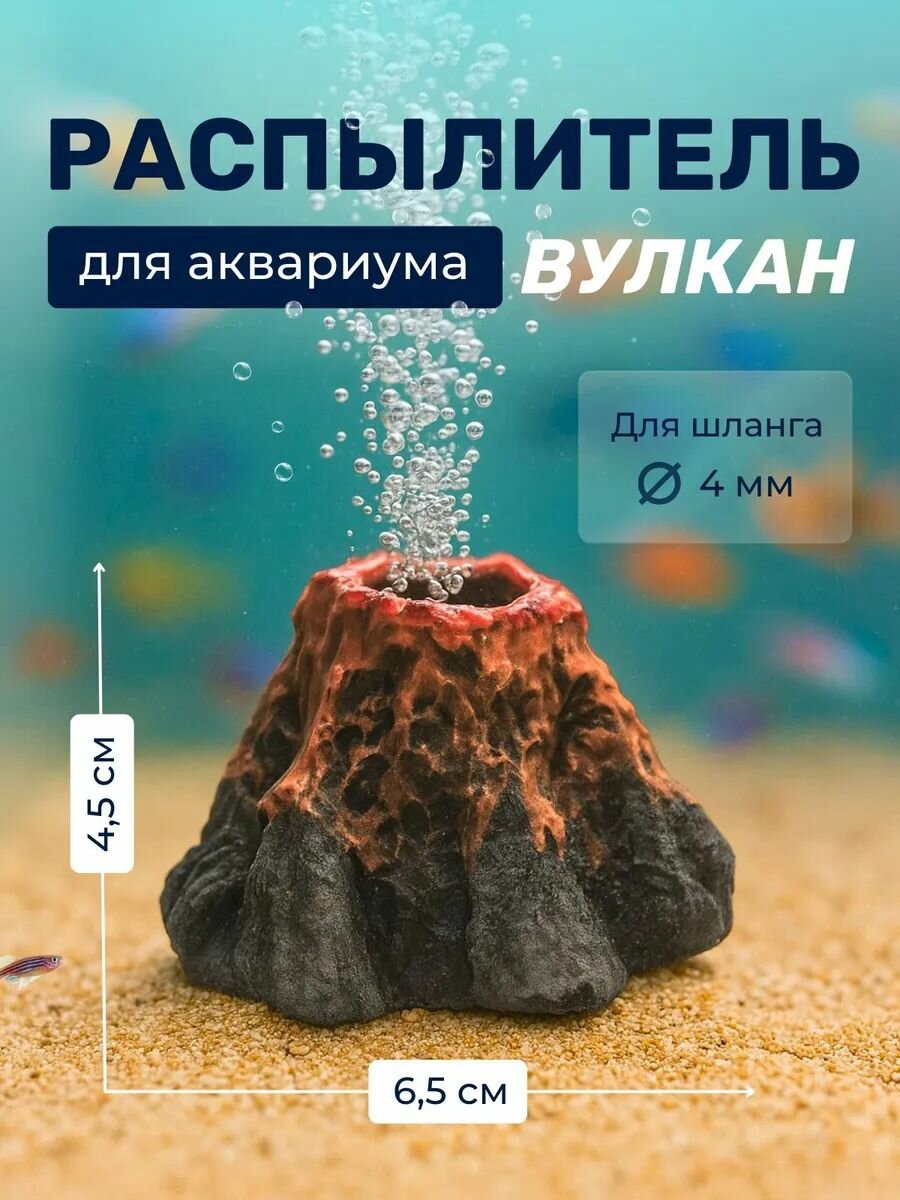 Распылитель для аквариума Вулкан, декорация с распылителем