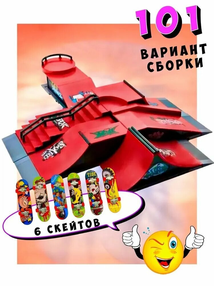 Скейт парк фингерборд,6 комбинированных детских моделей