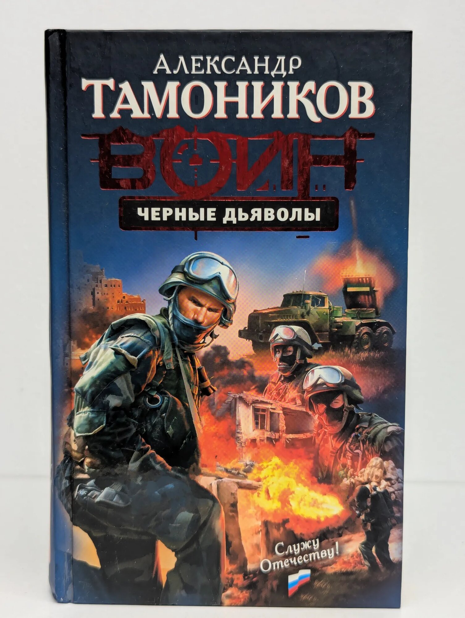 Черные дьяволы Тамоников Александр Александрович 2009