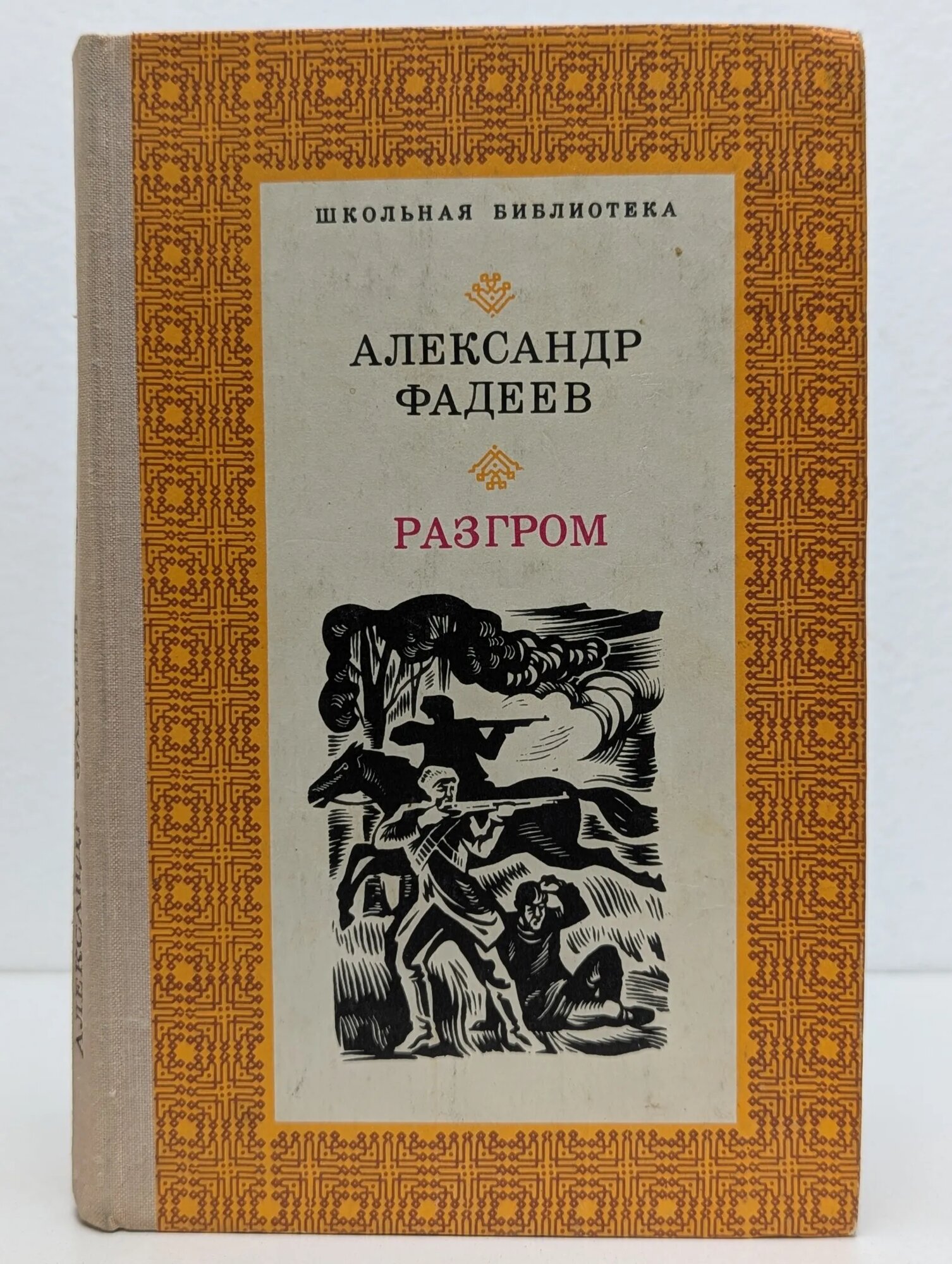 Разгром Фадеев Александр Александрович 1975
