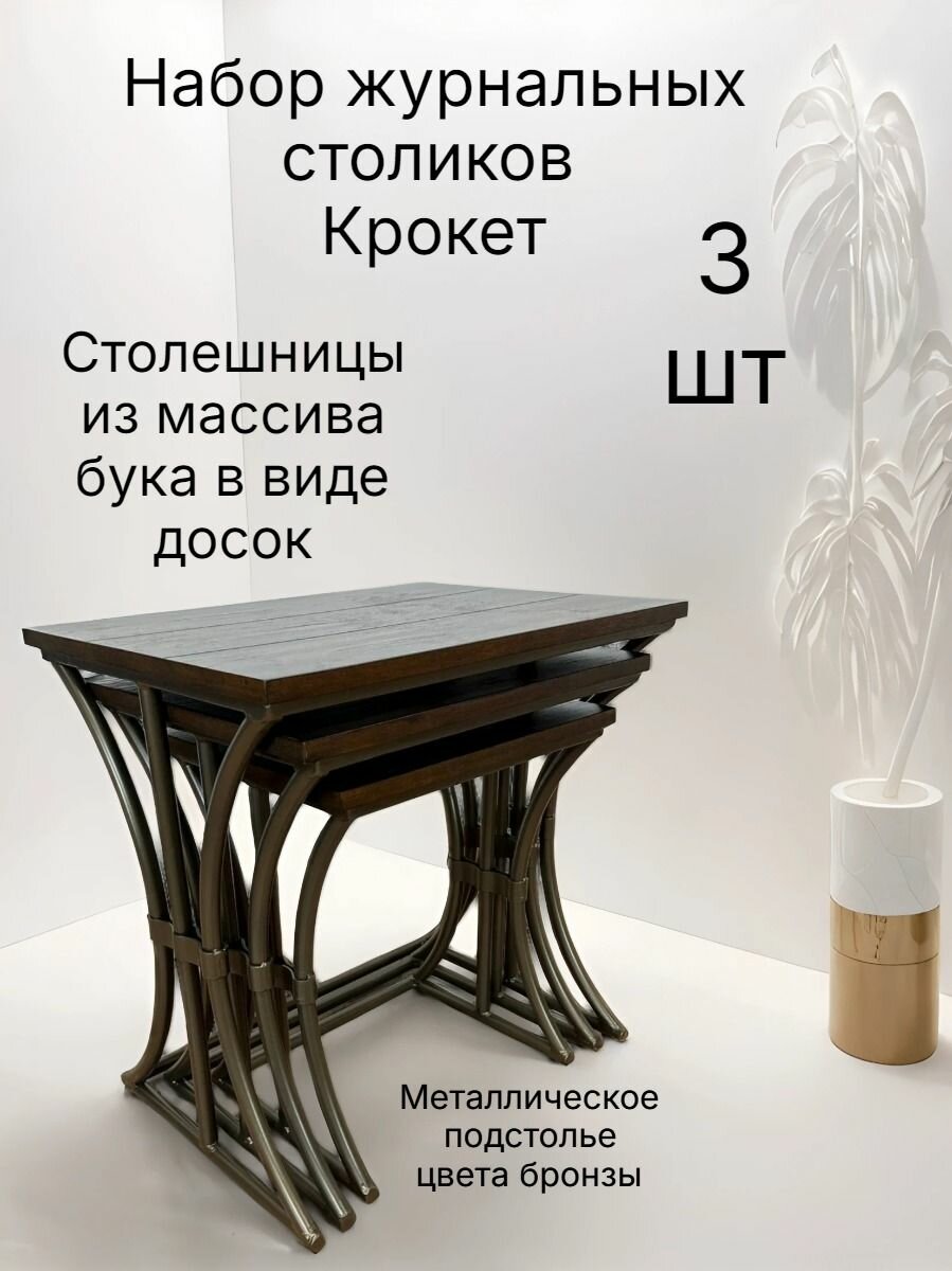 Стол журнальный Крокет. На металлическом основании. Столешница из дерева. Для дачи, веранды, бани, прихожей.