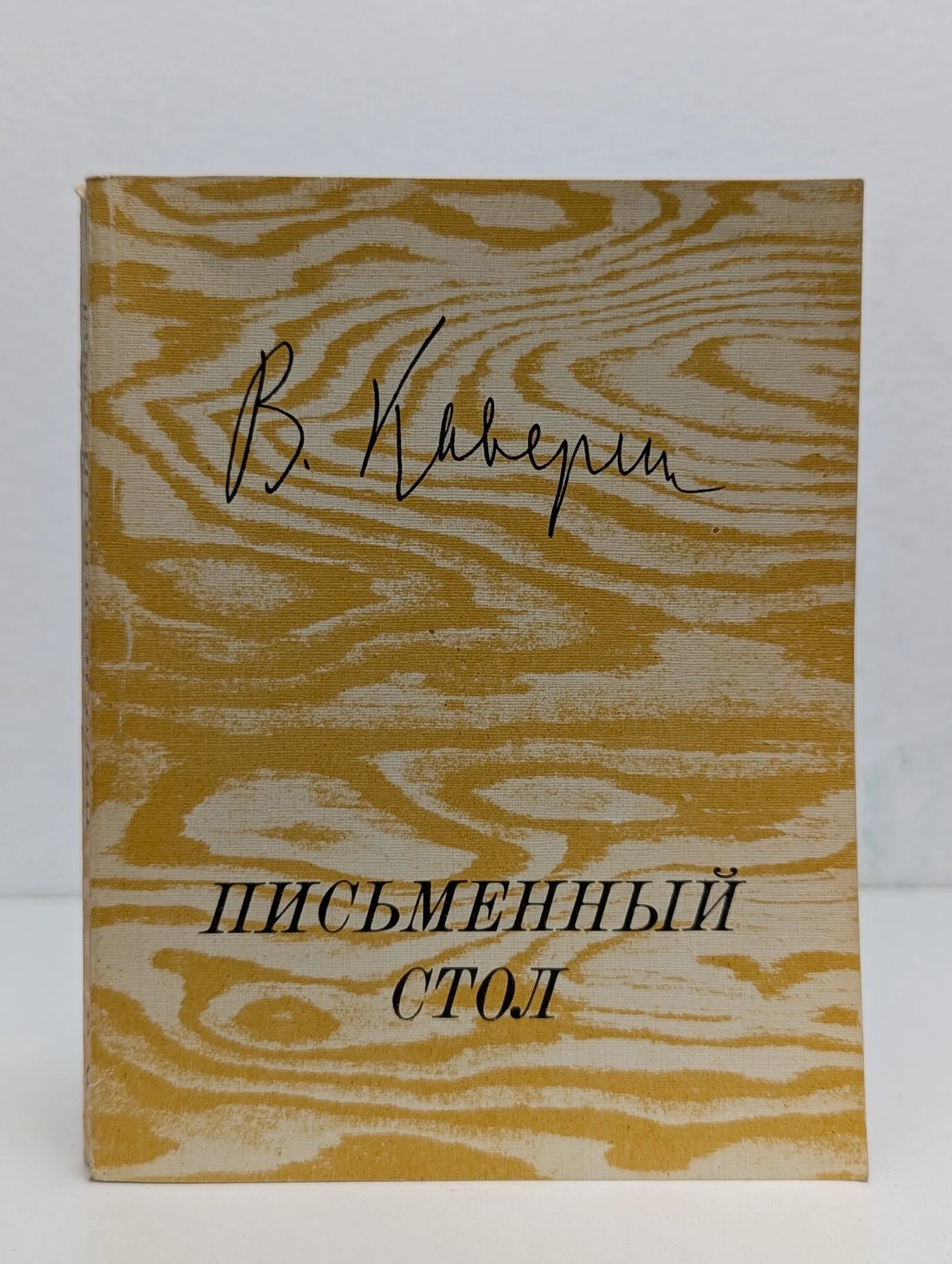 Письменный стол. Воспоминания и размышления Каверин Вениамин Александрович 1985