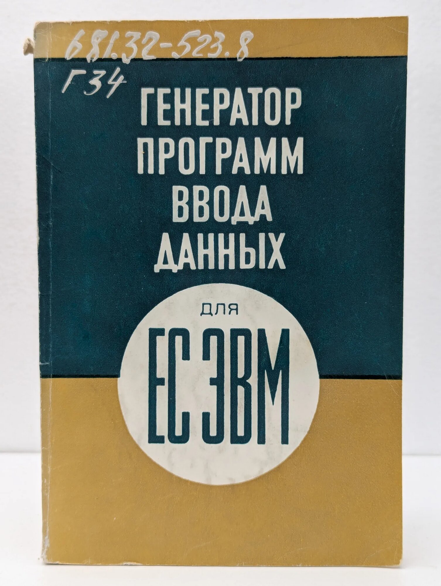 Генератор программ ввода данных для ЕС ЭВМ Сборник 1976