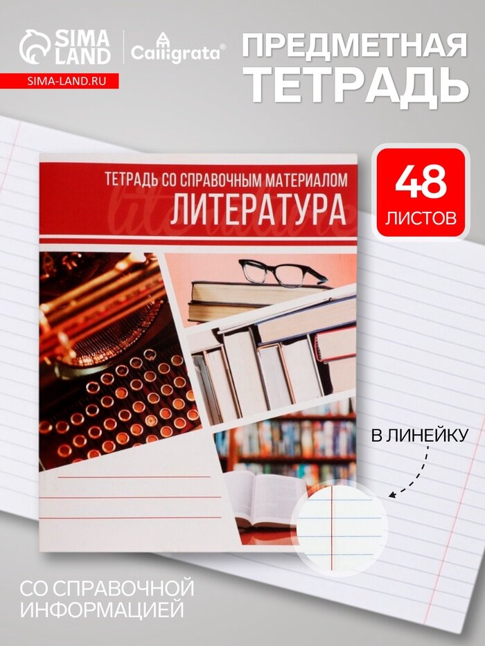 Предметная тетрадь по литературе Calligrata «Коллаж», 48 листов, в линейку, со справочным материалом, обложка из мелованного картона