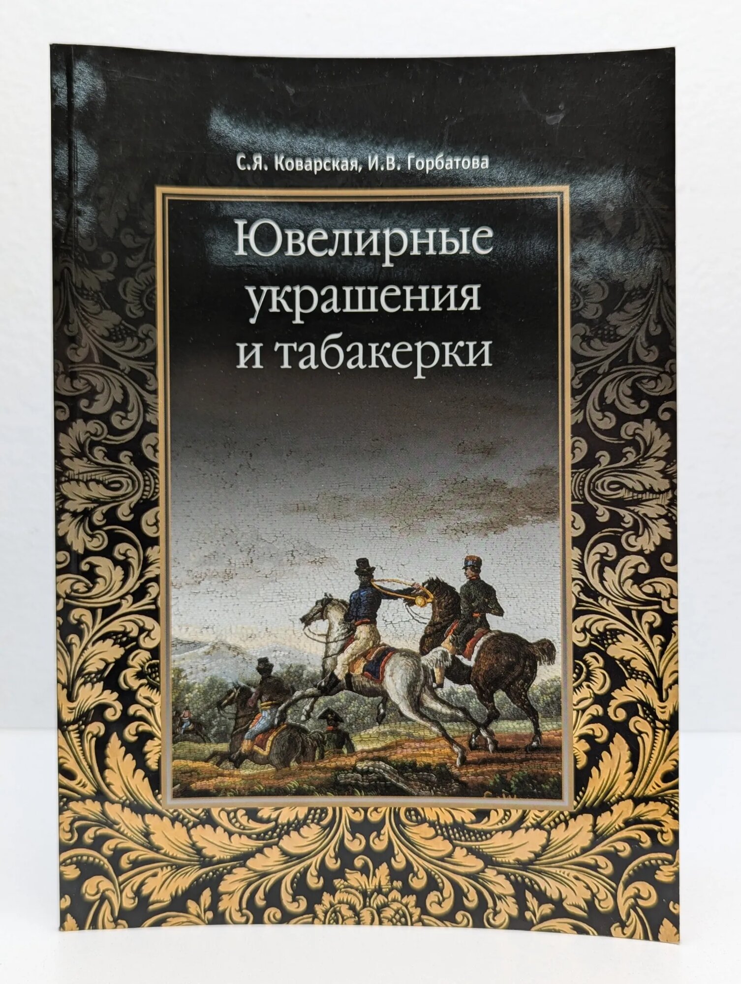 Ювелирные украшения и табакерки. Конец 18 - первая половина 19 века Коварская Светлана Яковлевна, Горбатова И. В. 2008