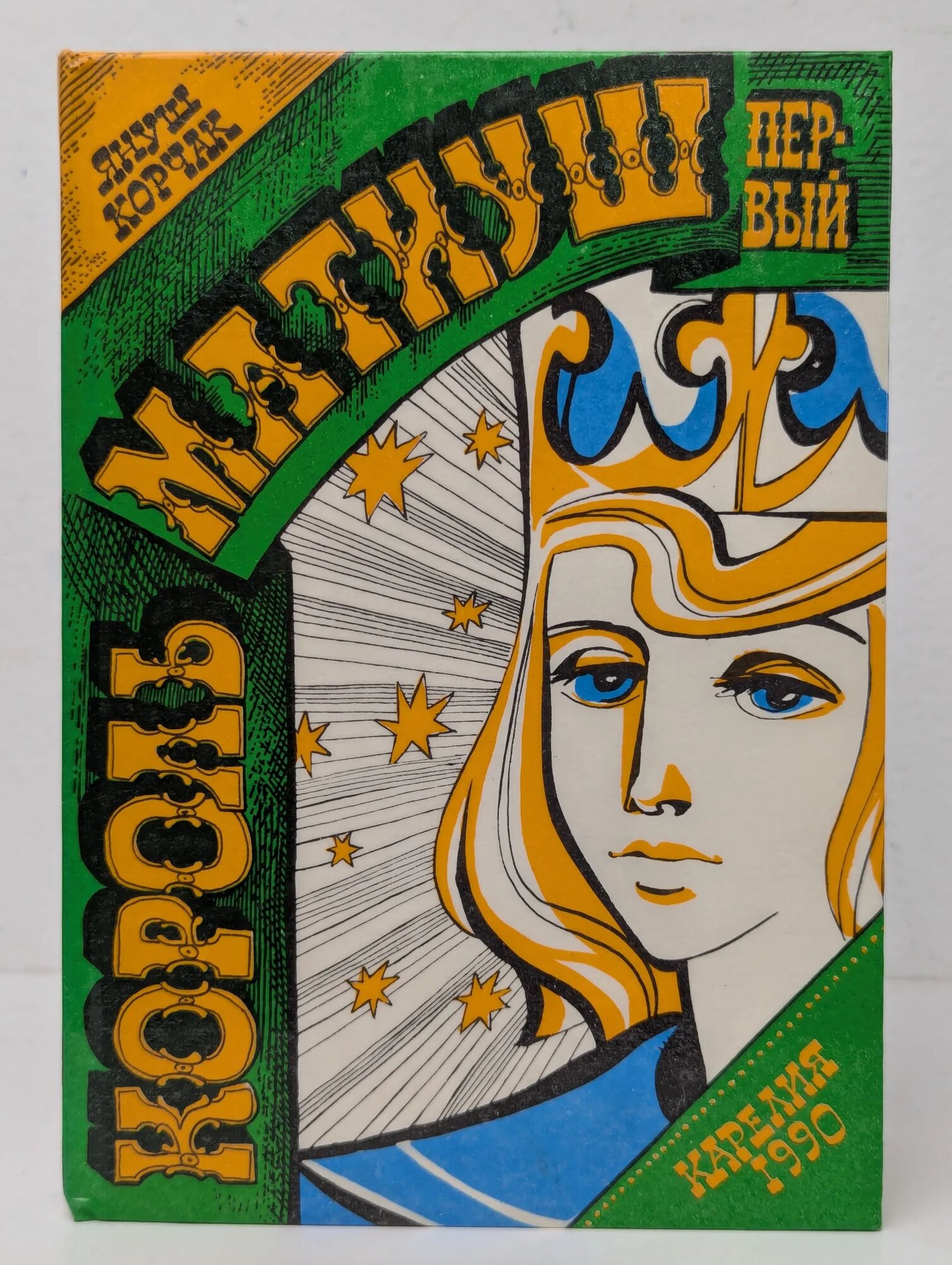 Король Матиуш Первый. Король Матиуш на необитаемом острове Корчак Януш 1990