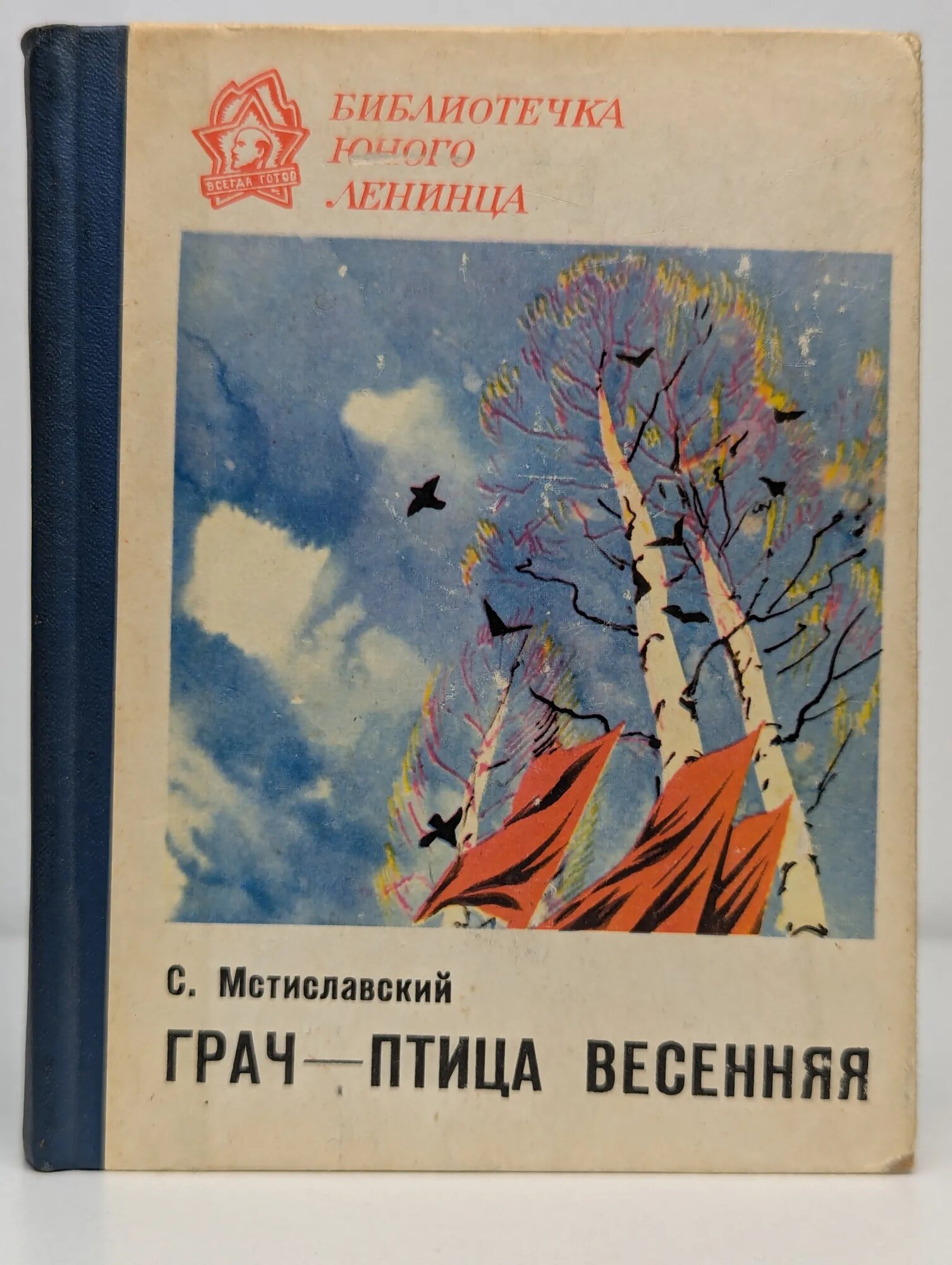 Грач - птица весенняя Мстиславский Сергей Дмитриевич 1975