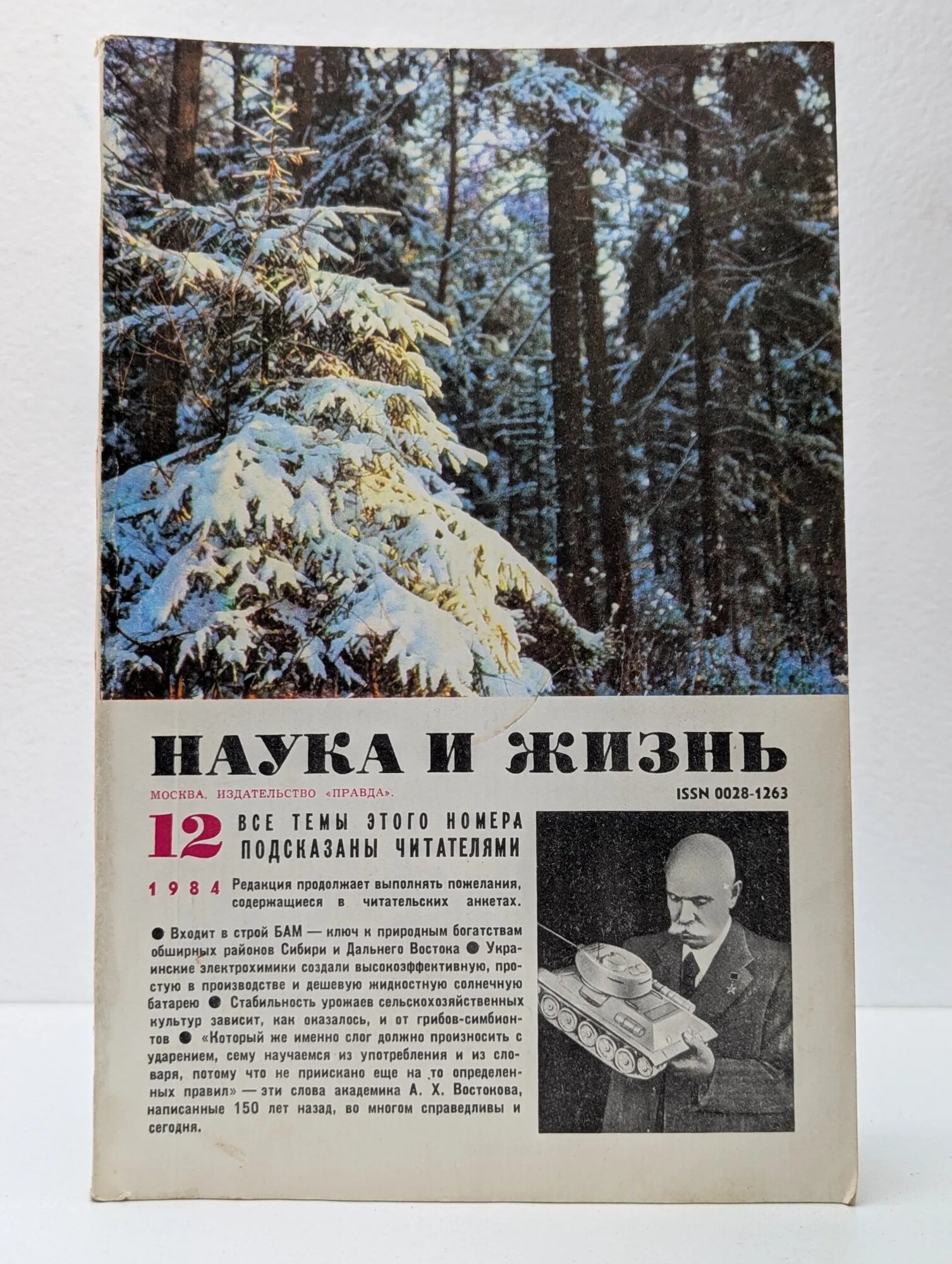 Наука и жизнь № 12/1984 Сборник 1984