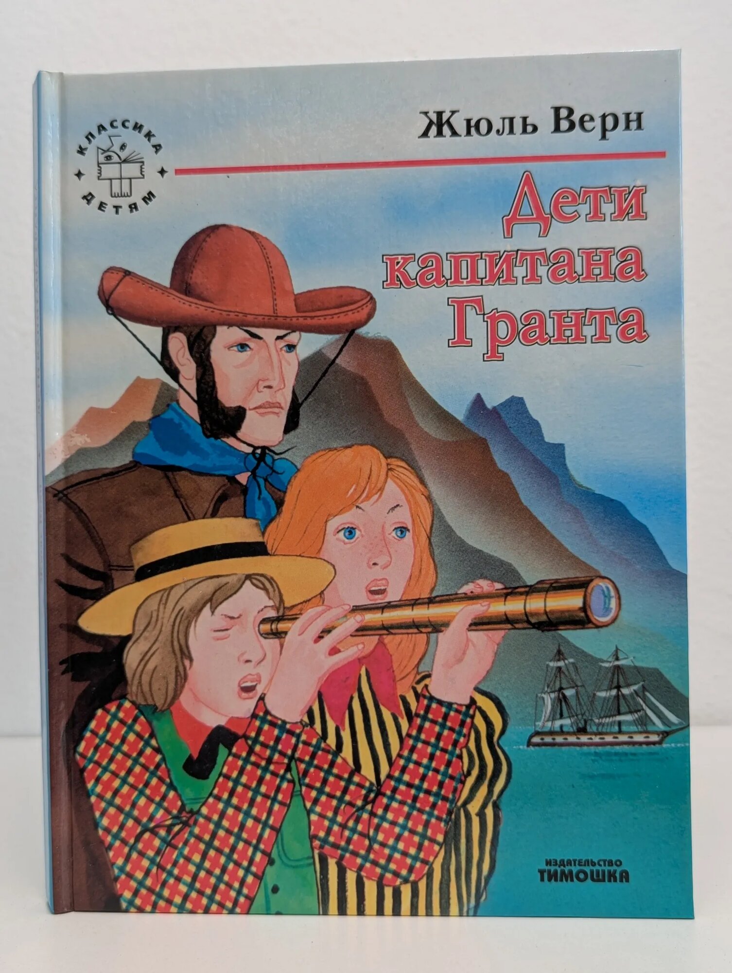 Дети капитана Гранта Верн Жюль 1999