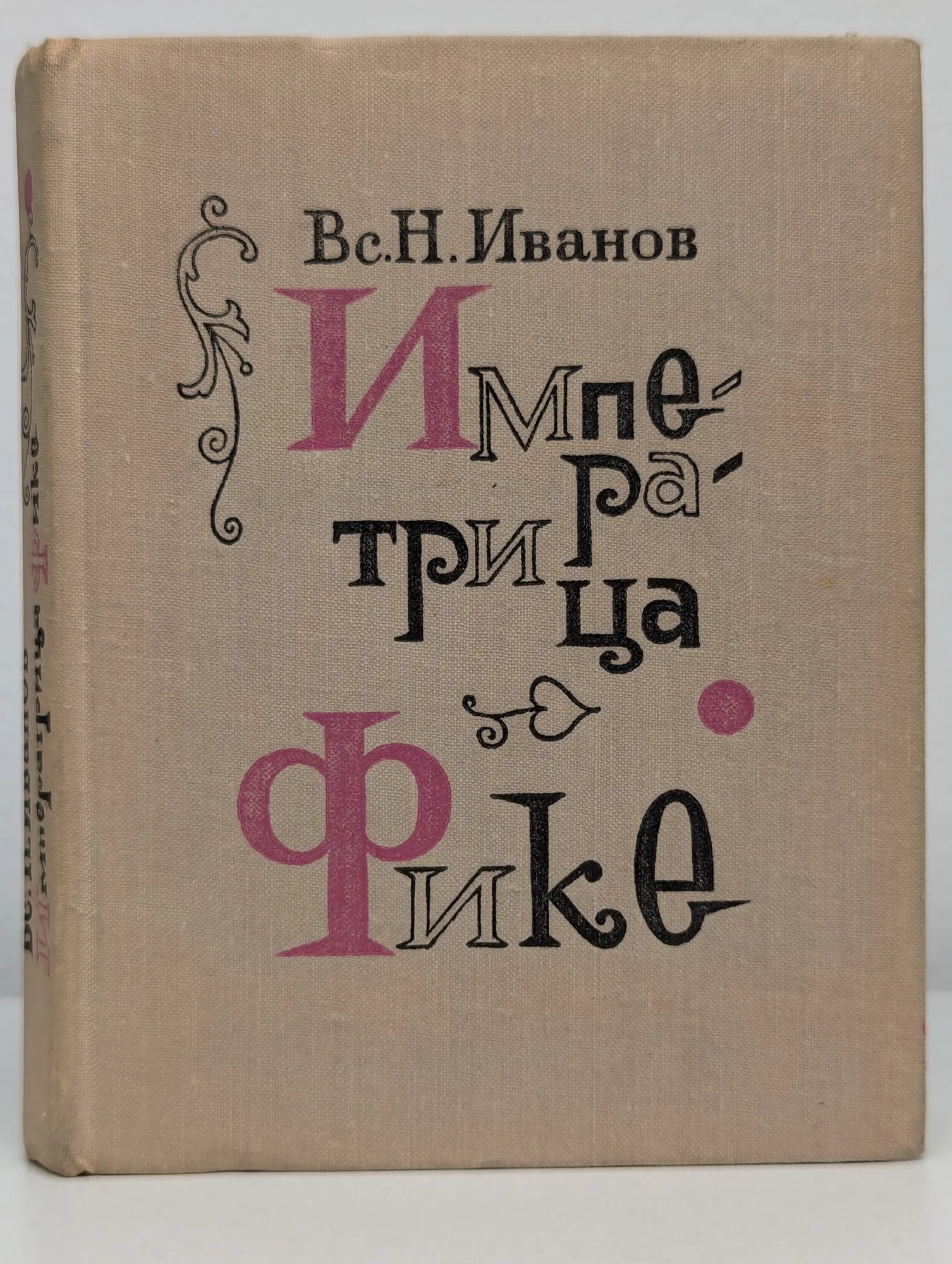 Императрица Фике Иванов Всеволод Николаевич 1977
