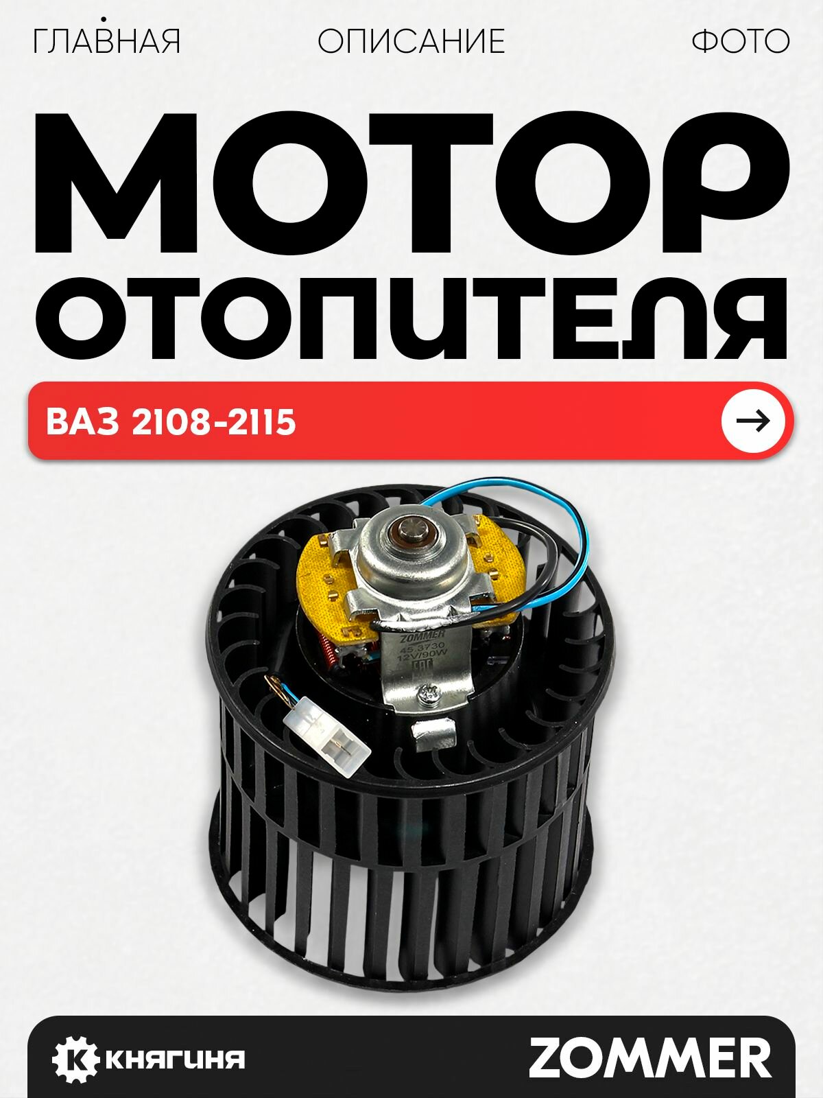 Мотор отопителя для а/м Газель, Валдай, Соболь, ВАЗ-2108 нового образца с ротором (45.3730)