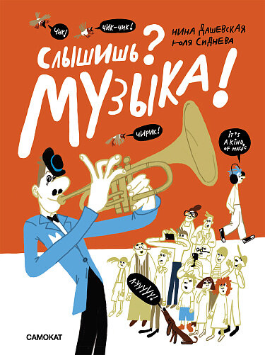 Слышишь? Музыка! / Дашевская Н. Сиднева Ю.