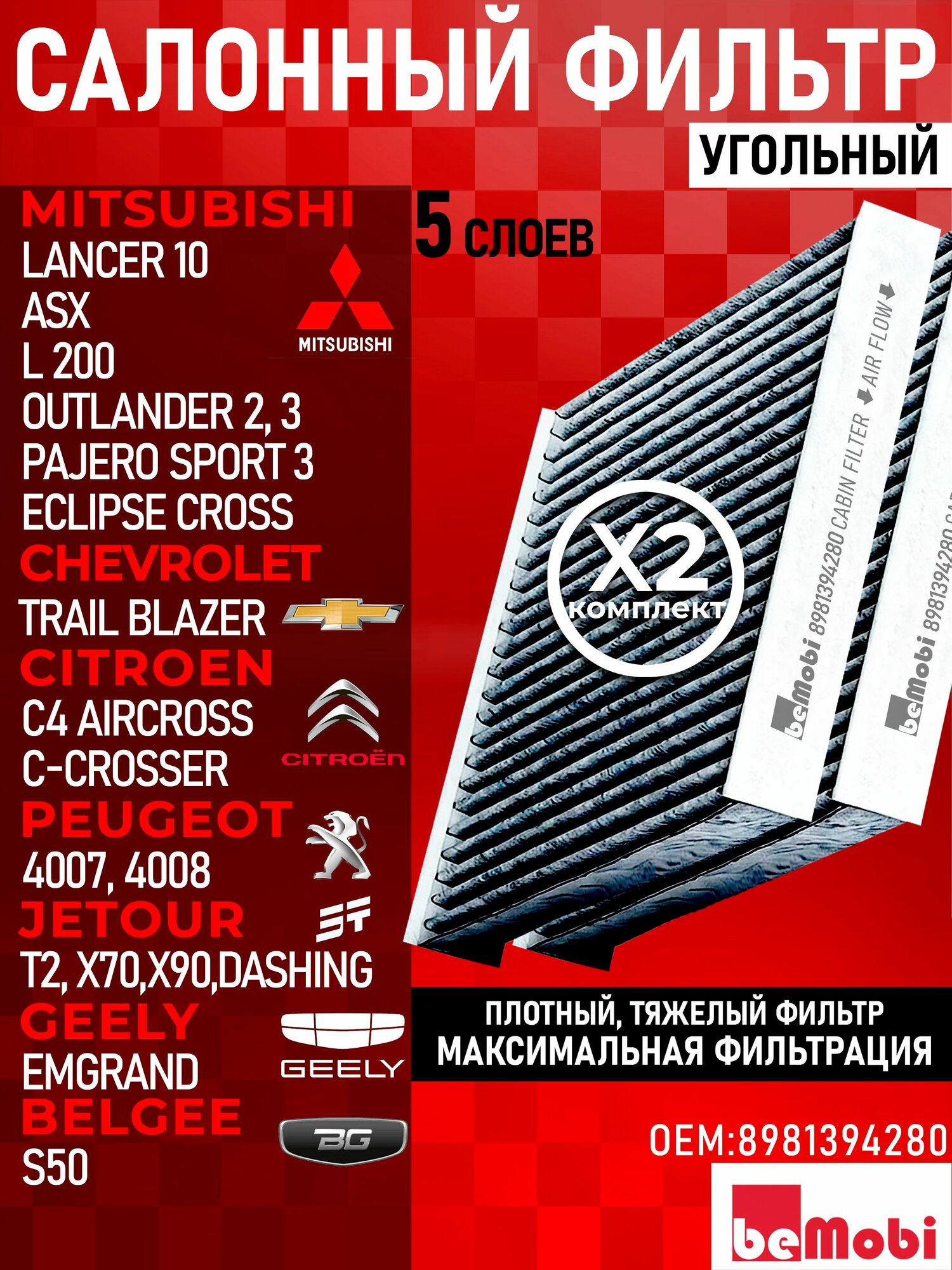 Салонный фильтр угольный для MITSUBISHI Lancer 10 ASX L 200 Outlander 2 3 Pajero Sport 3, PEUGEOT 4007 4008, CITROEN C4 Aircross, Geely Emgrand, Jetour Dashing T2 X70 X90, BELGEE S50 8981394280 прем