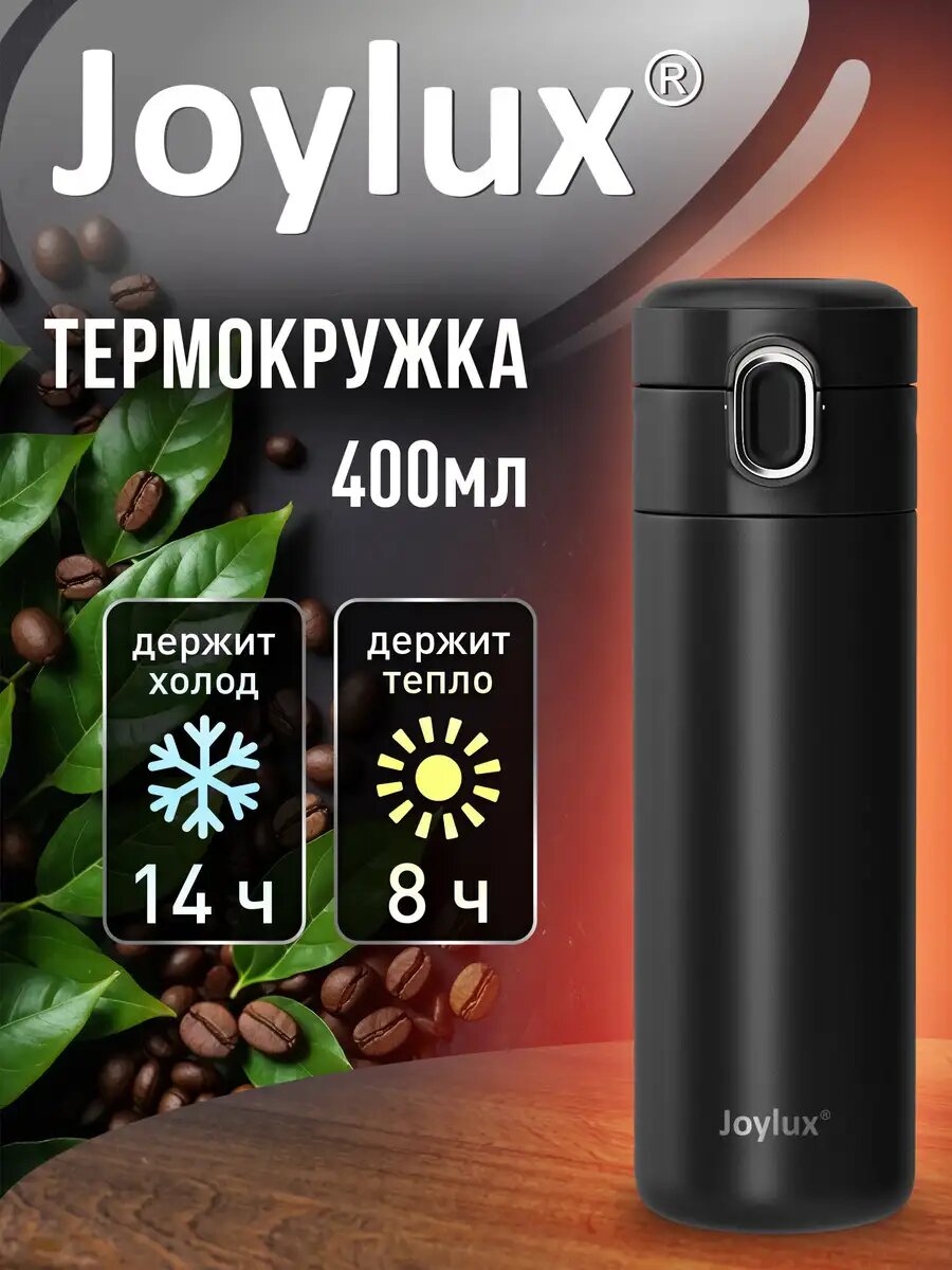 Термокружка 400 мл автомобильная, автокружка для кофе и чая, термостакан с крышкой, термос, черный, Joylux, 700280