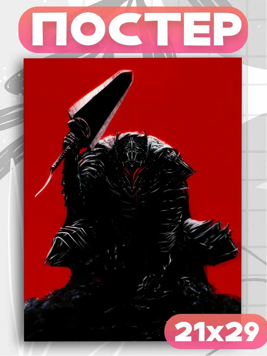 Постеры на стену для интерьера аниме Берсерк , плакат 1шт, А4 размер.