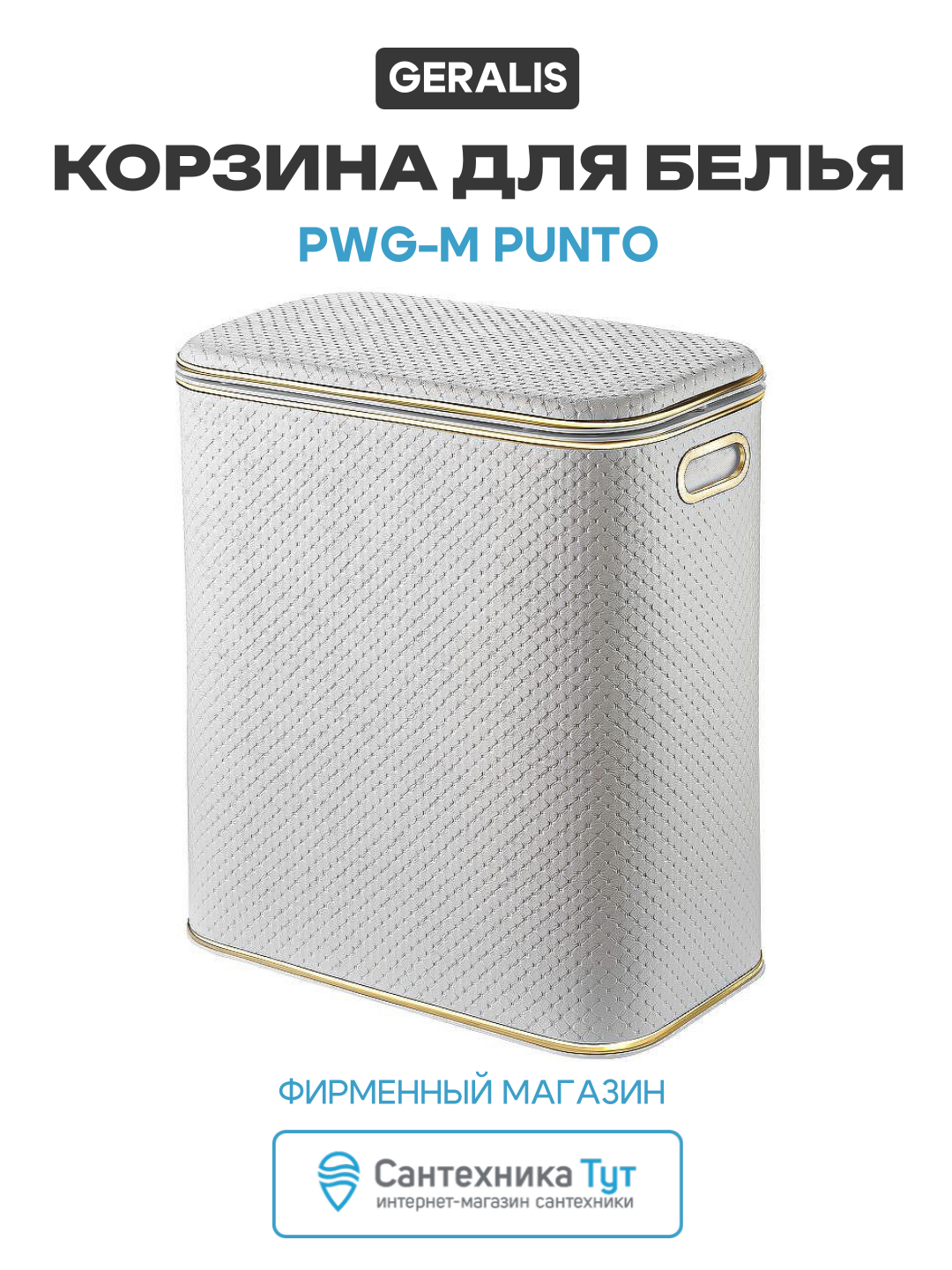 Корзина для белья Geralis PWG-M Punto Белая, кант Золото, малая пластик на пол