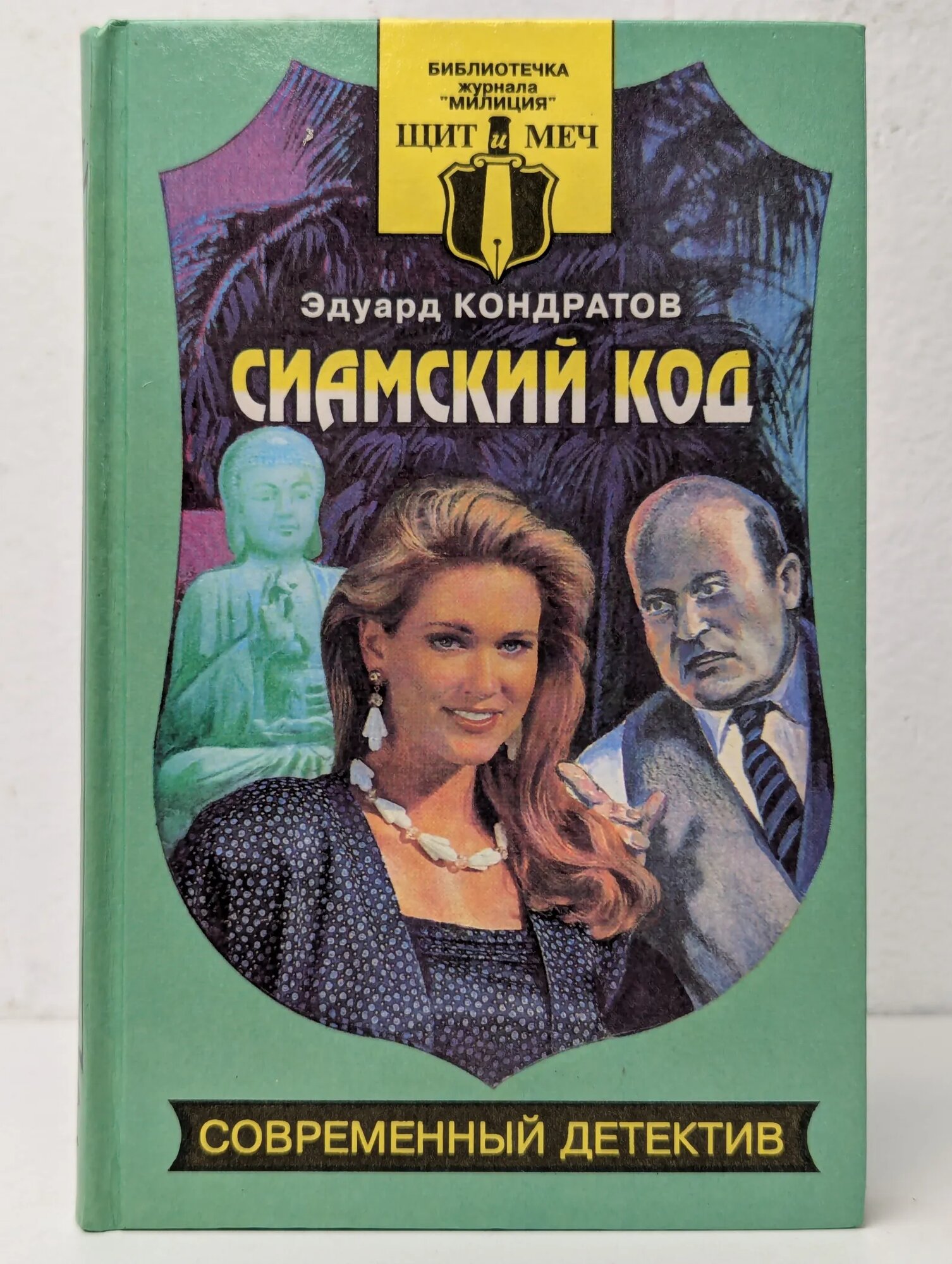 Сиамский код Кондратов Эдуард Михайлович 1998